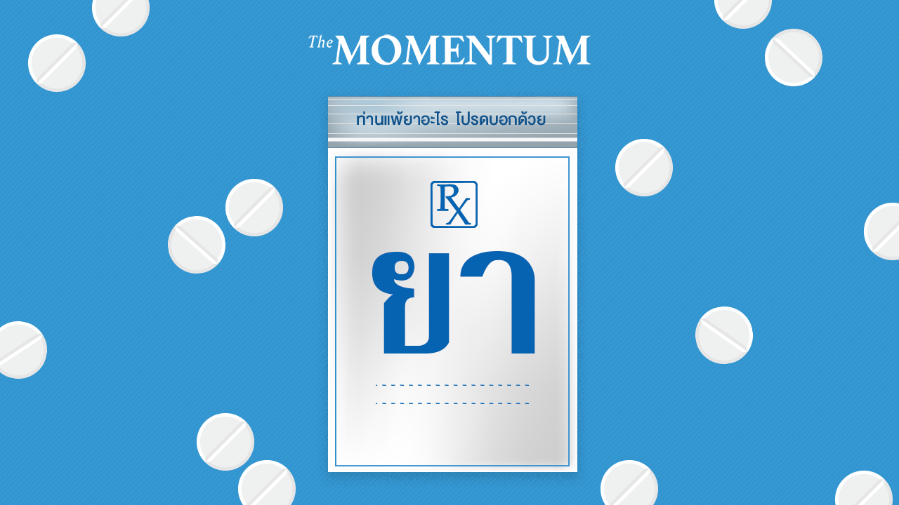 เมื่อ ‘หวัด’ ไม่มียารักษา แล้วควรให้หมอจ่ายยาอะไร | THE MOMENTUM