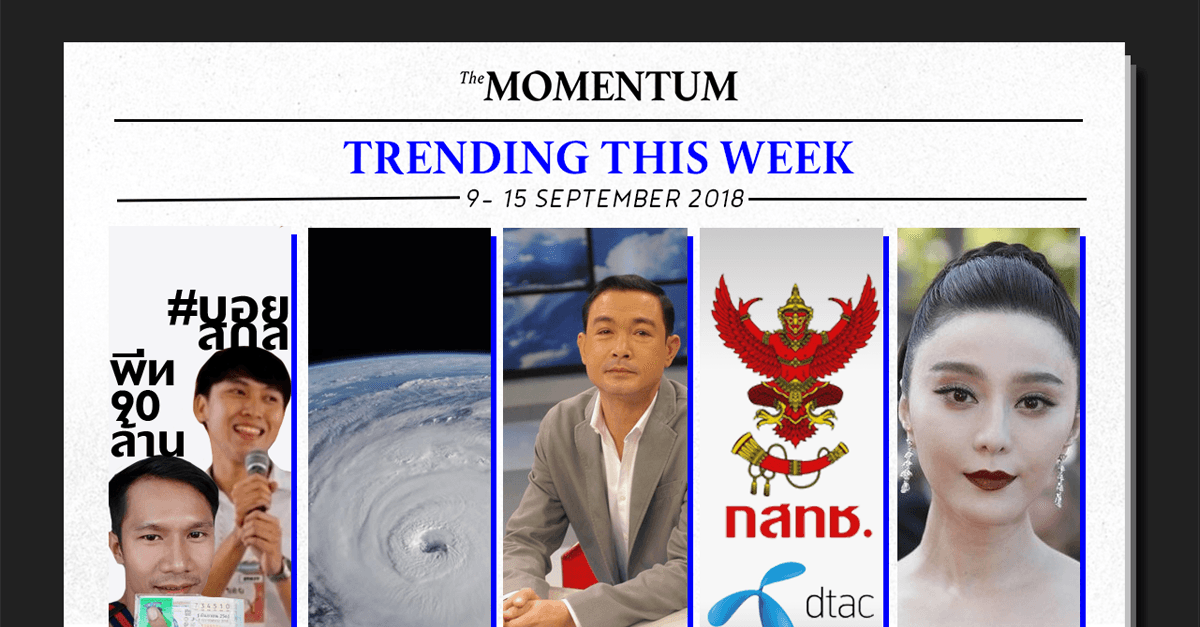 Trending This Week: โป๊ะแตกต่อไม่รอแล้วนะ หวย 90 ล้าน / บอยสกล กับแรง ...