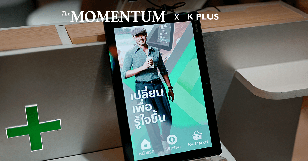K PLUS ใหม่ แอปที่เขยิบสถานะเป็น ‘คนรู้ใจ’