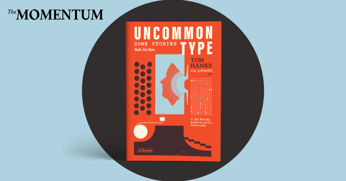 หรือคนถือไอแพดจะเป็นวายร้าย? ใน Uncommon Type : พิมพ์ (ไม่)นิยม | THE ...