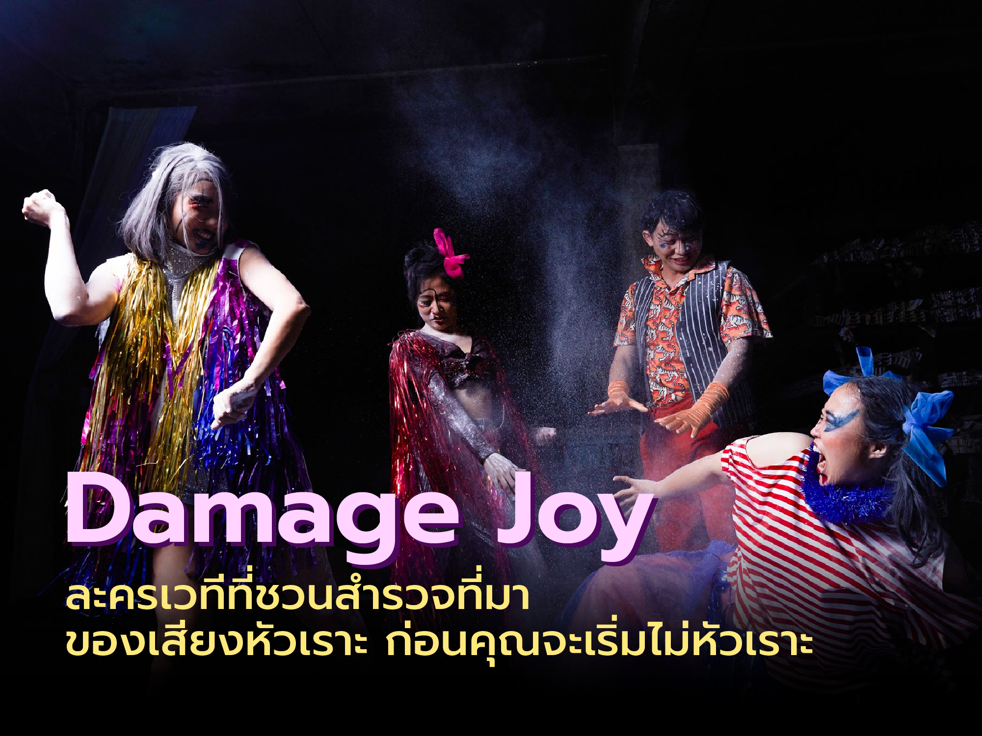 Damage Joy: ละครเวทีที่ชวนสำรวจที่มาของเสียงหัวเราะ ก่อนคุณจะเริ่มไม่ ...