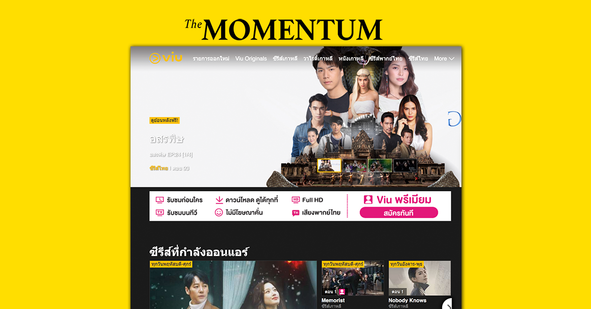 Viu แจกโค้ดดูซีรีส์ฟรี 14 วัน เอาใจคนอยู่บ้าน-กักตัว | THE MOMENTUM