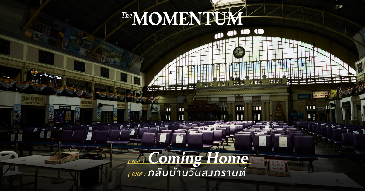 (Not) Coming Home (ไม่ได้) กลับบ้านวันสงกรานต์ | THE MOMENTUM
