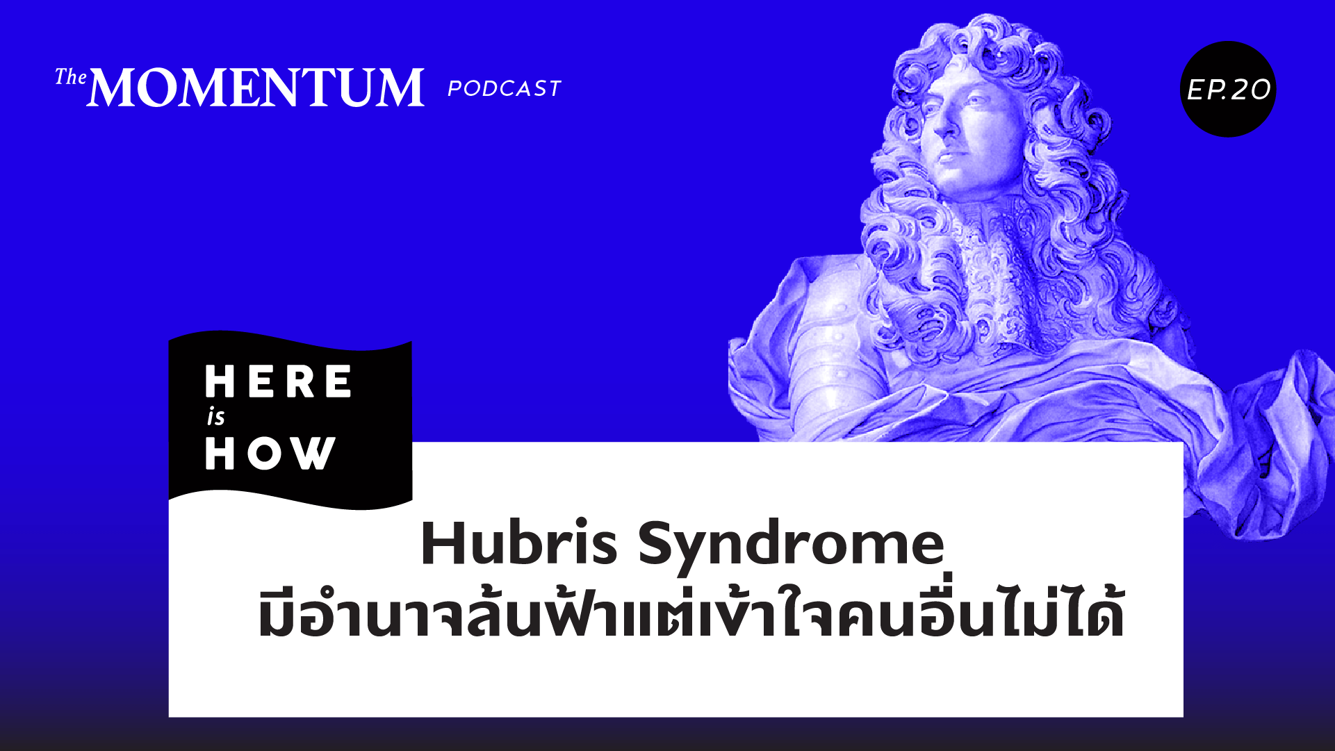 Here is How EP. 20 Hubris Syndrome ทำไมมีอำนาจล้นฟ้าแต่เข้าใจคนอื่น ...