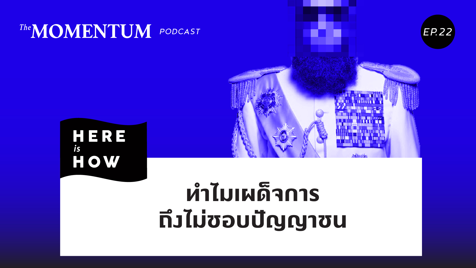 Here is How EP. 22 ทำไมเผด็จการถึงไม่ชอบปัญญาชน | THE MOMENTUM