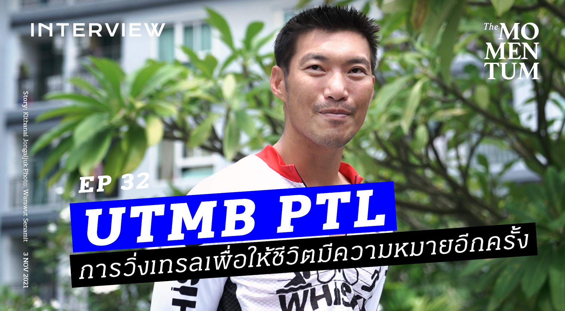 UTMB PTL การวิ่งเทรลเพื่อให้ชีวิตมีความหมายอีกครั้ง