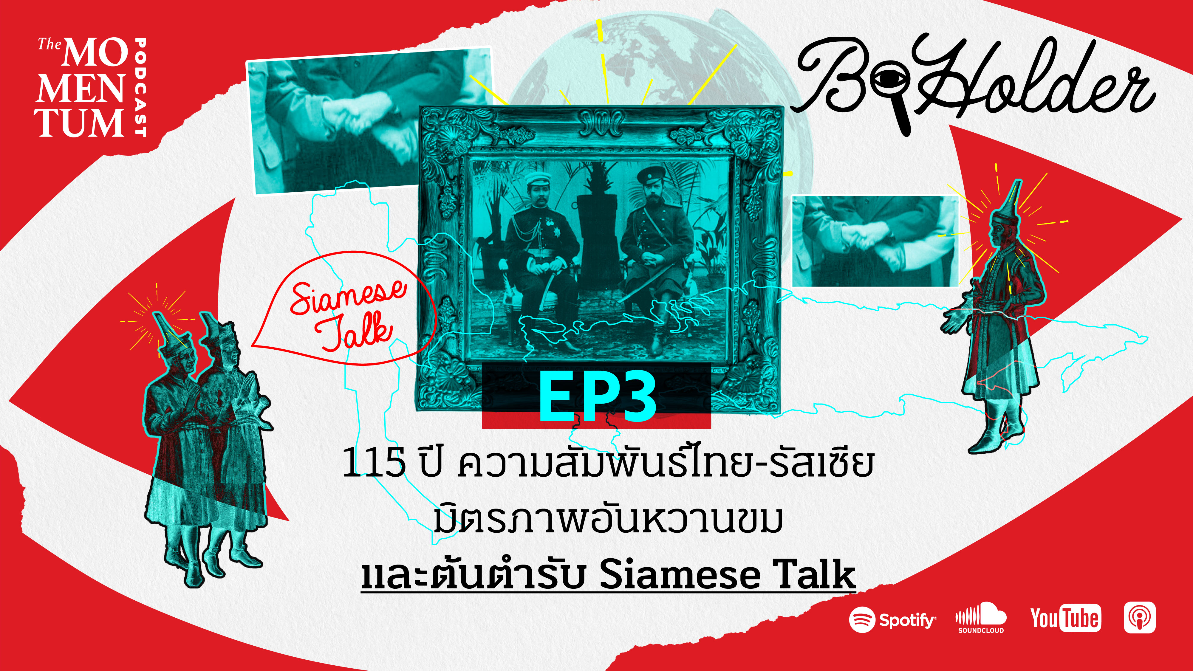 b-holder EP3: 115 ปี ความสัมพันธ์ไทย-รัสเซีย มิตรภาพอันหวานขม และต้นตำรับ Siamese Talk