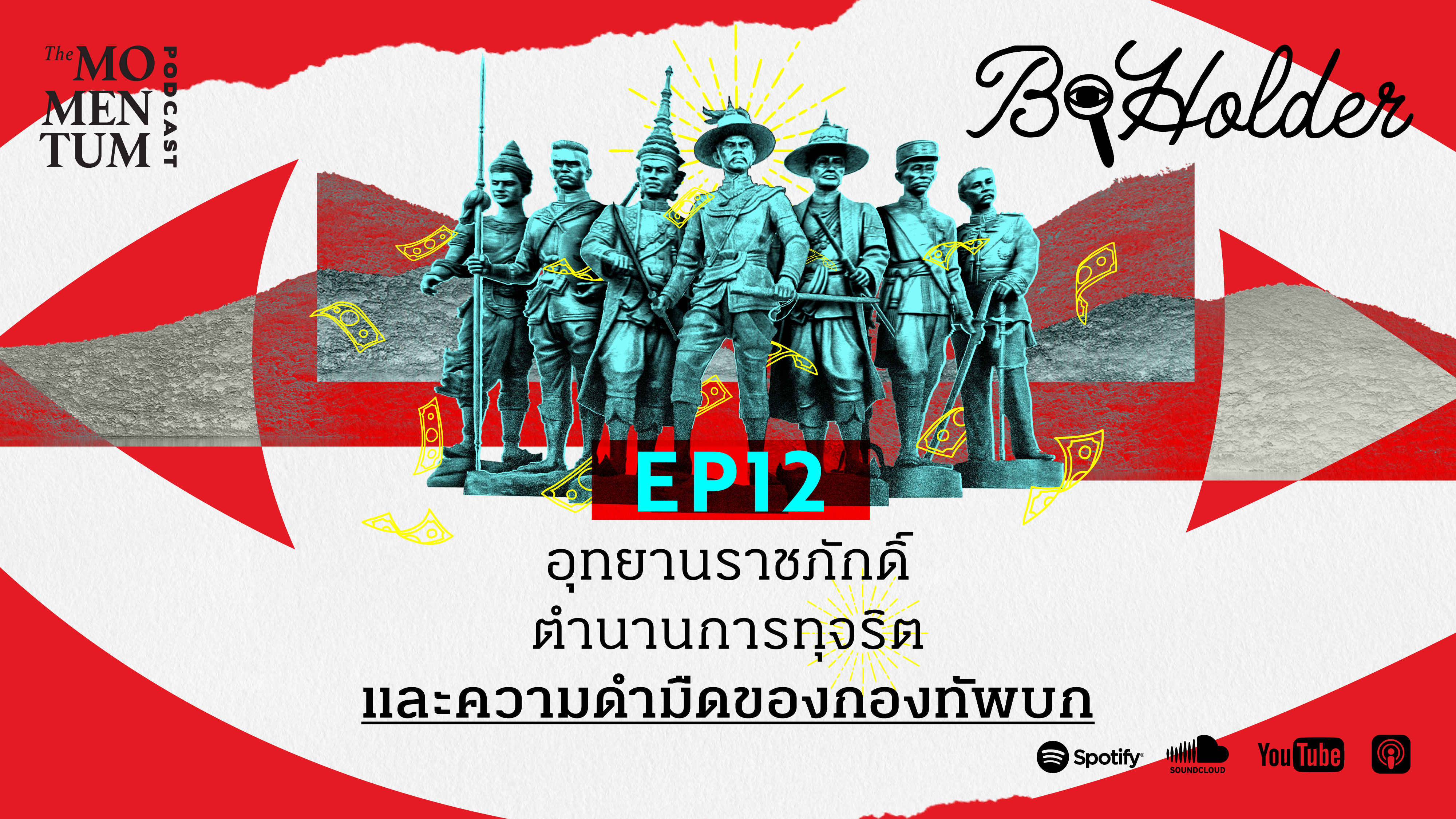 b-holder EP12: อุทยานราชภักดิ์ตำนานการทุจริตและความดำมืดของกองทัพบก