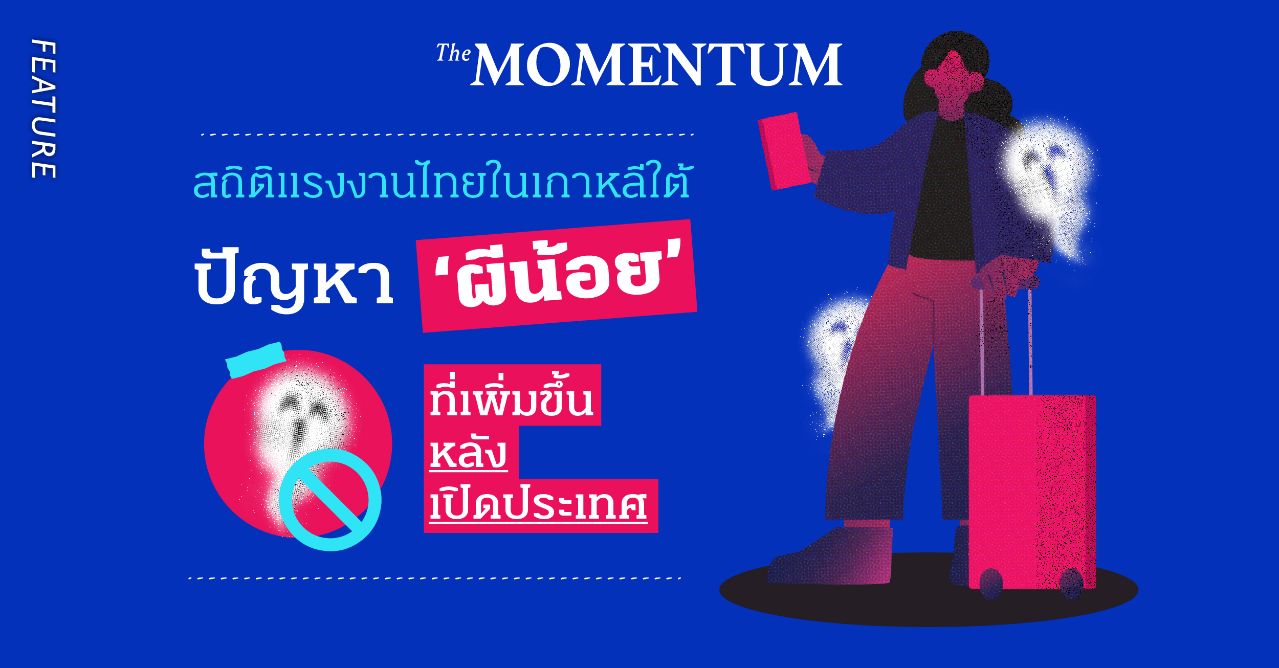 สถิติแรงงานไทยในเกาหลีใต้ ปัญหา ‘ผีน้อย’ ที่เพิ่มขึ้นหลังเปิดประเทศ