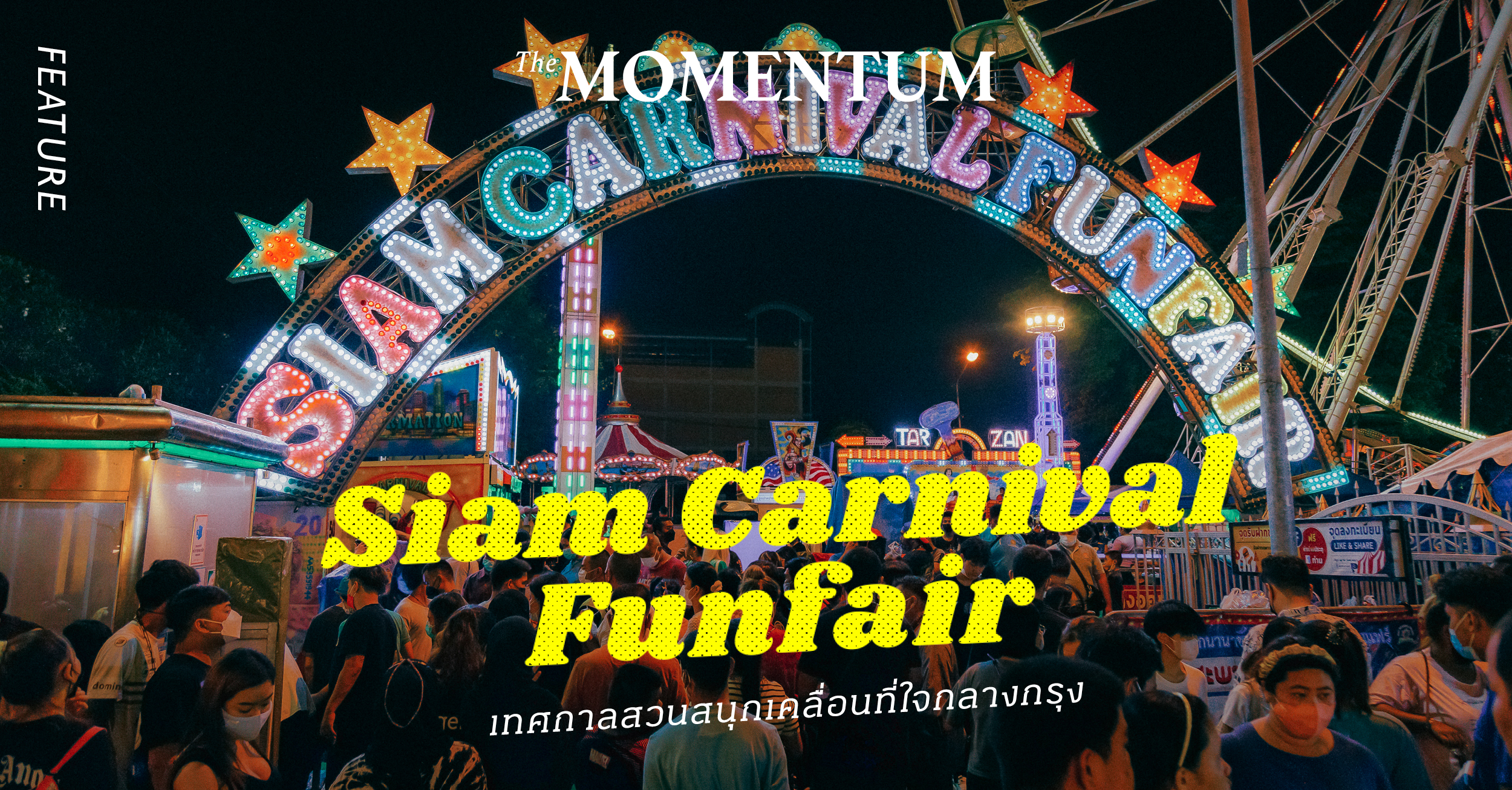 Siam Carnival Funfair เทศกาลสวนสนุกเคลื่อนที่ใจกลางกรุง