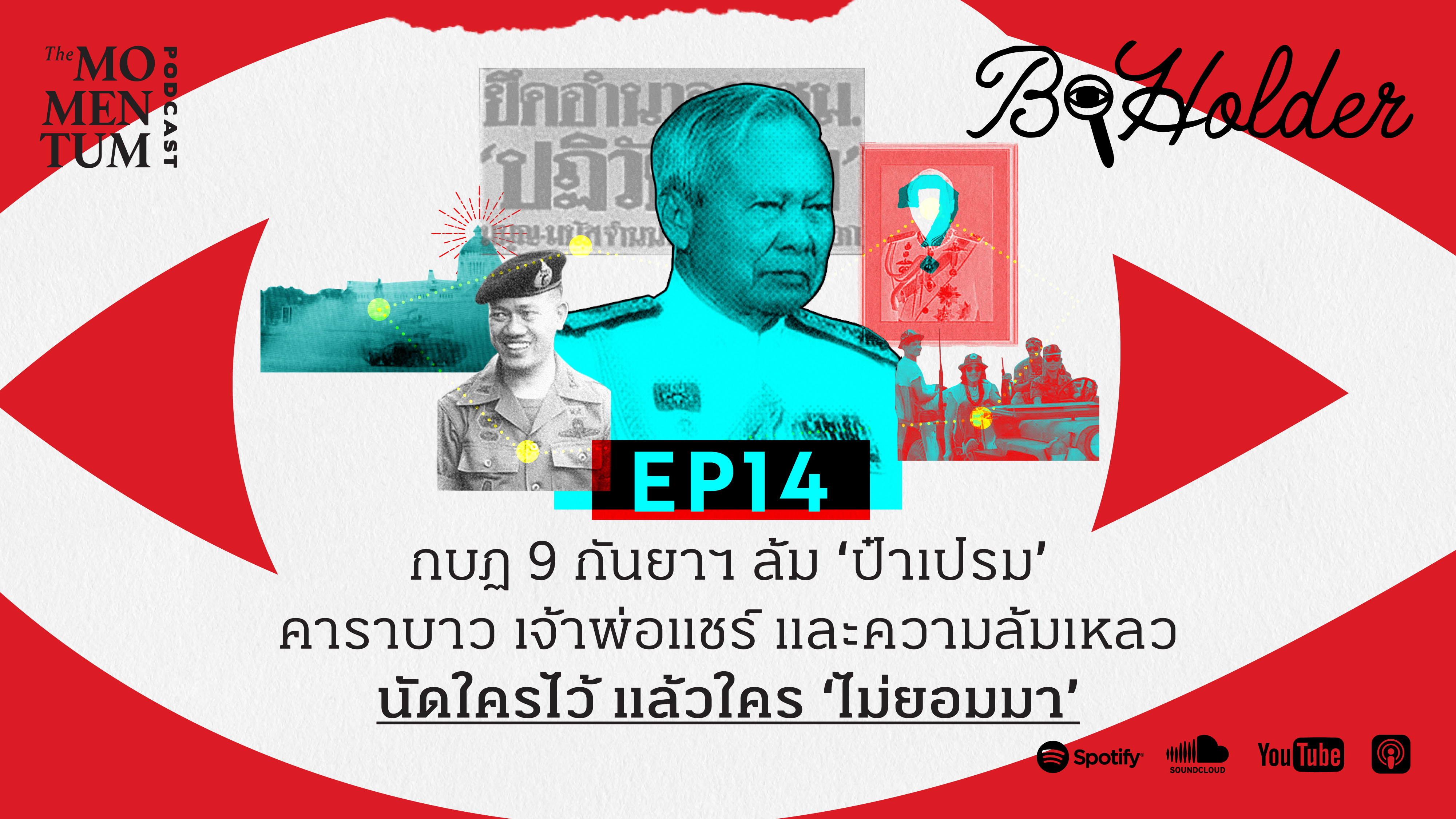 b-holder EP14: กบฏ 9 กันยาฯ ล้ม ‘ป๋าเปรม’ คาราบาว เจ้าพ่อแชร์ และความล้มเหลว