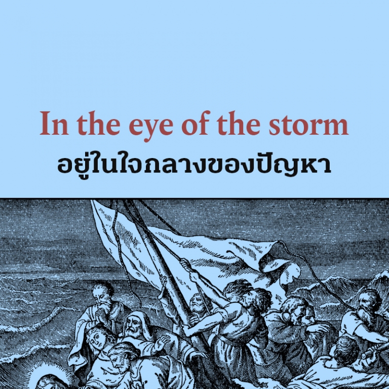 พายุในถ้วยชา?: สำนวนพายุในภาษาอังกฤษ