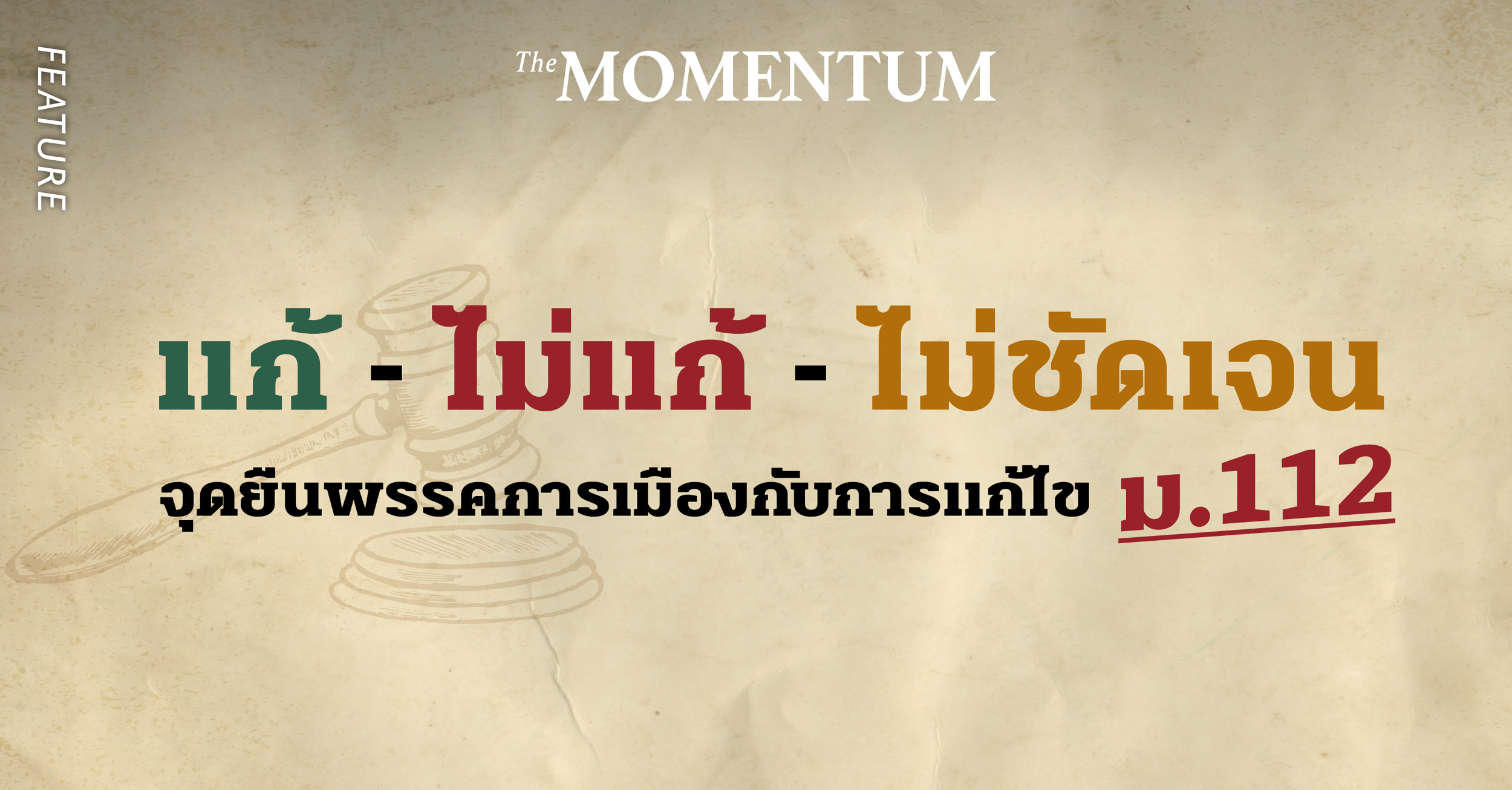 แก้ ไม่แก้ ไม่ชัดเจน จุดยืนพรรคการเมืองกับ ม.112