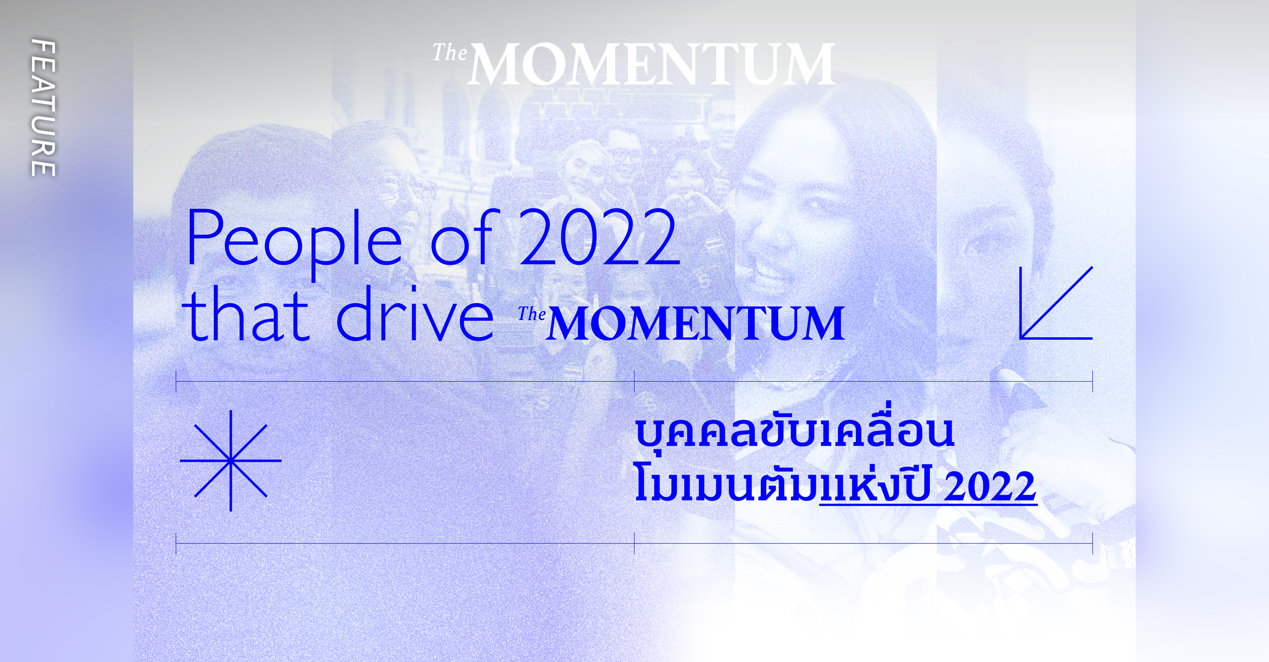 People of 2022 that drive The Momentum บุคคลขับเคลื่อนโมเมนตัมแห่งปี 2022
