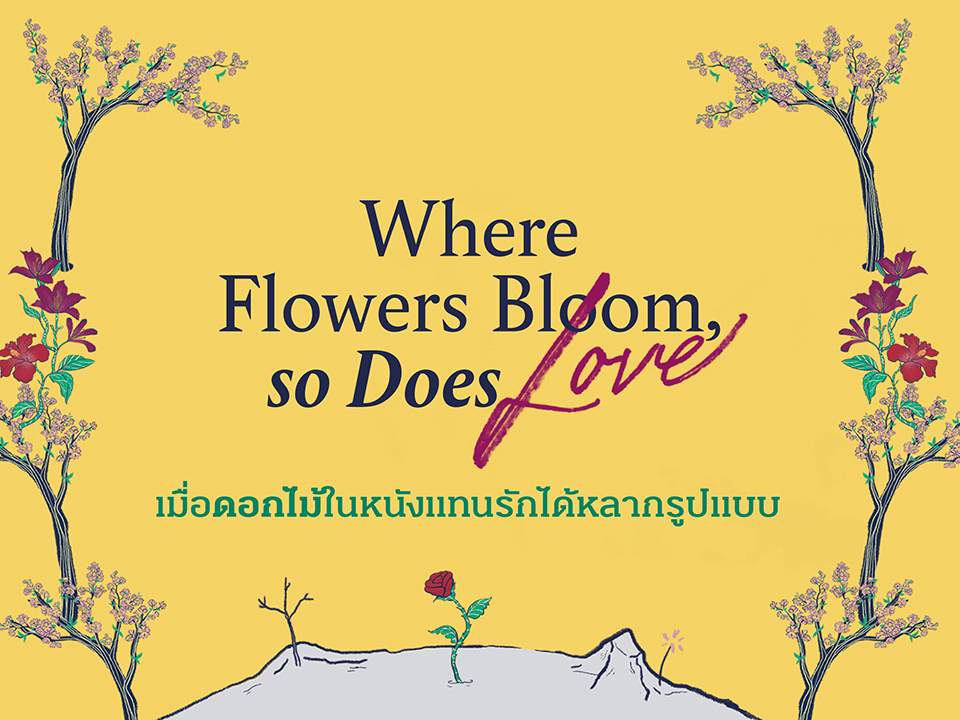 Where Flowers Bloom, so Does Love เมื่อดอกไม้ในหนังแทนรักได้หลากรูปแบบ