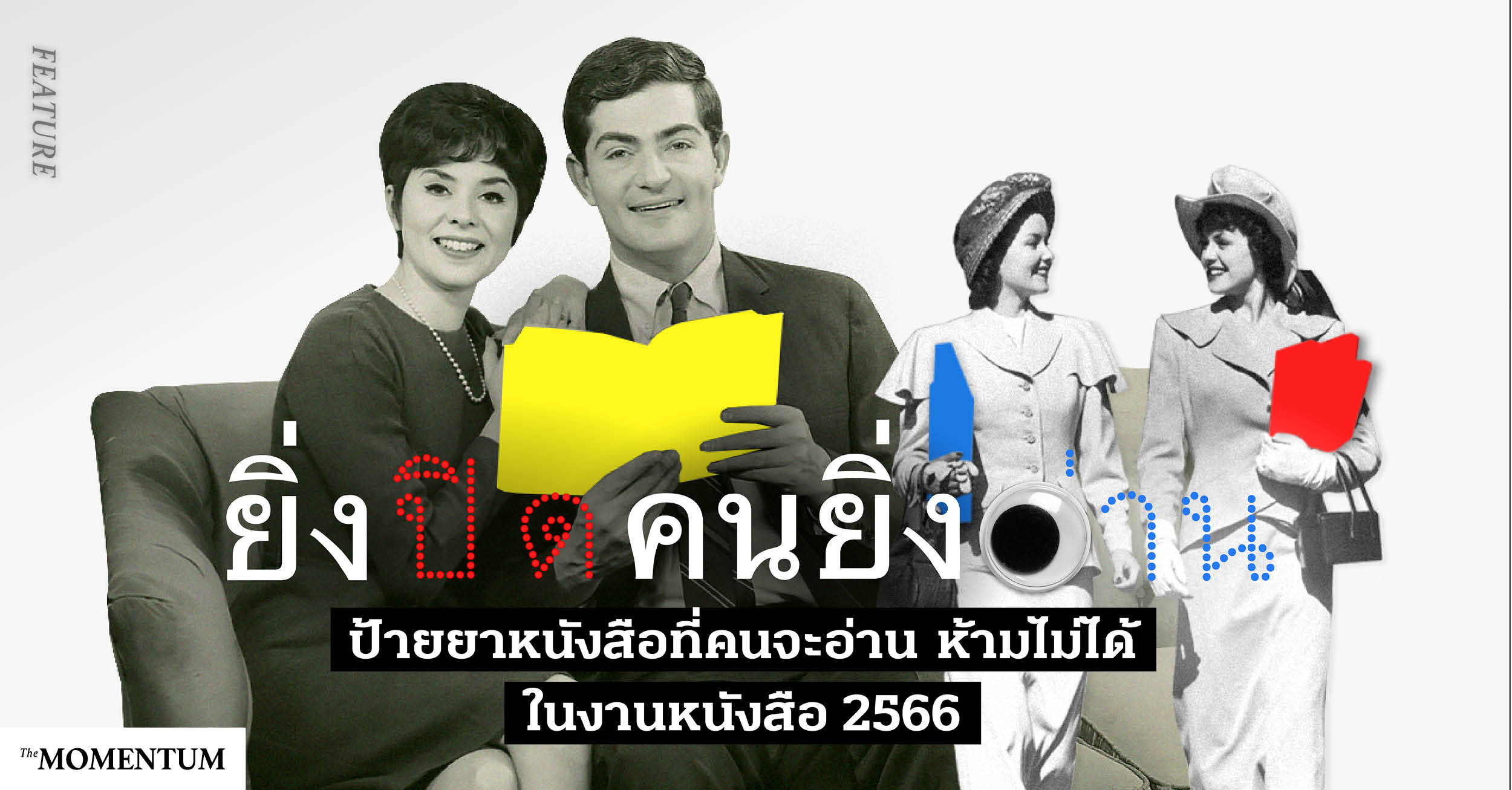 ยิ่งปิดคนยิ่งอ่าน ป้ายยาหนังสือที่คนจะอ่านห้ามไม่ได้ ในงานหนังสือ 2566