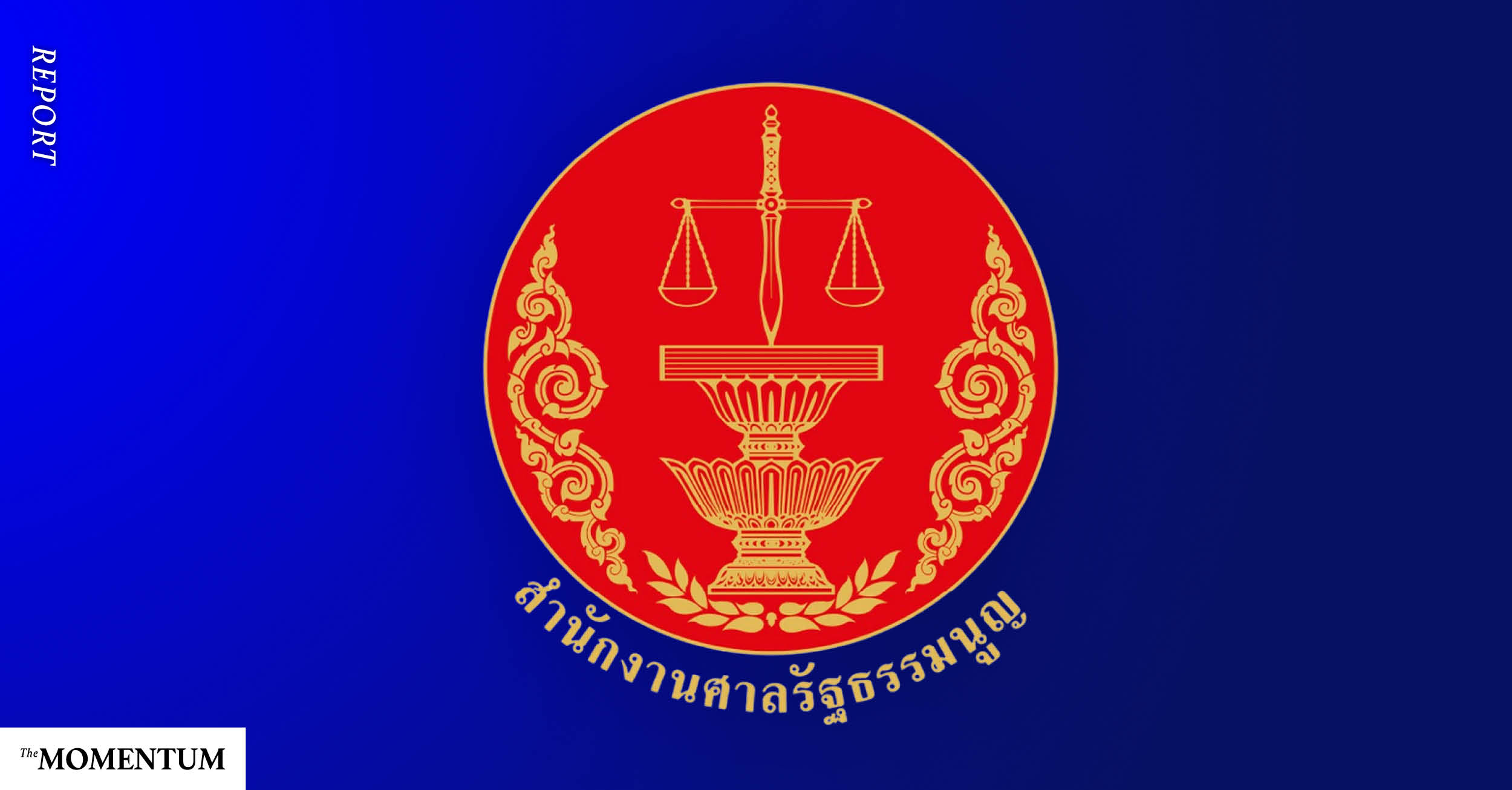 ศาลรัฐธรรมนูญรับคำร้อง พิธา-ก้าวไกล ล้มล้างการปกครอง เพราะเสนอแก้ ม.112