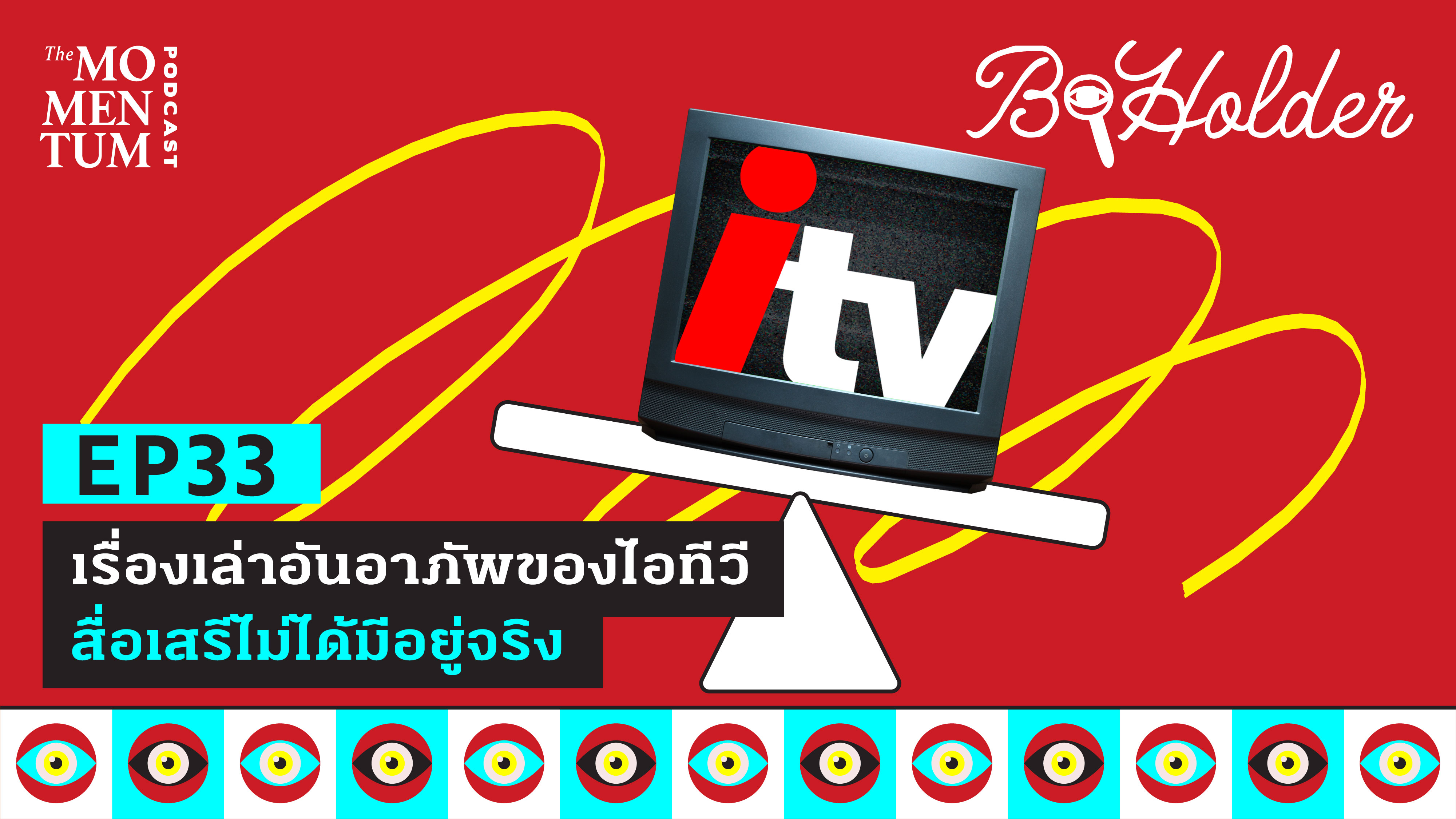 b-holder EP33: เรื่องเล่าอันอาภัพของไอทีวี สื่อเสรีที่ไม่ได้มีอยู่จริง