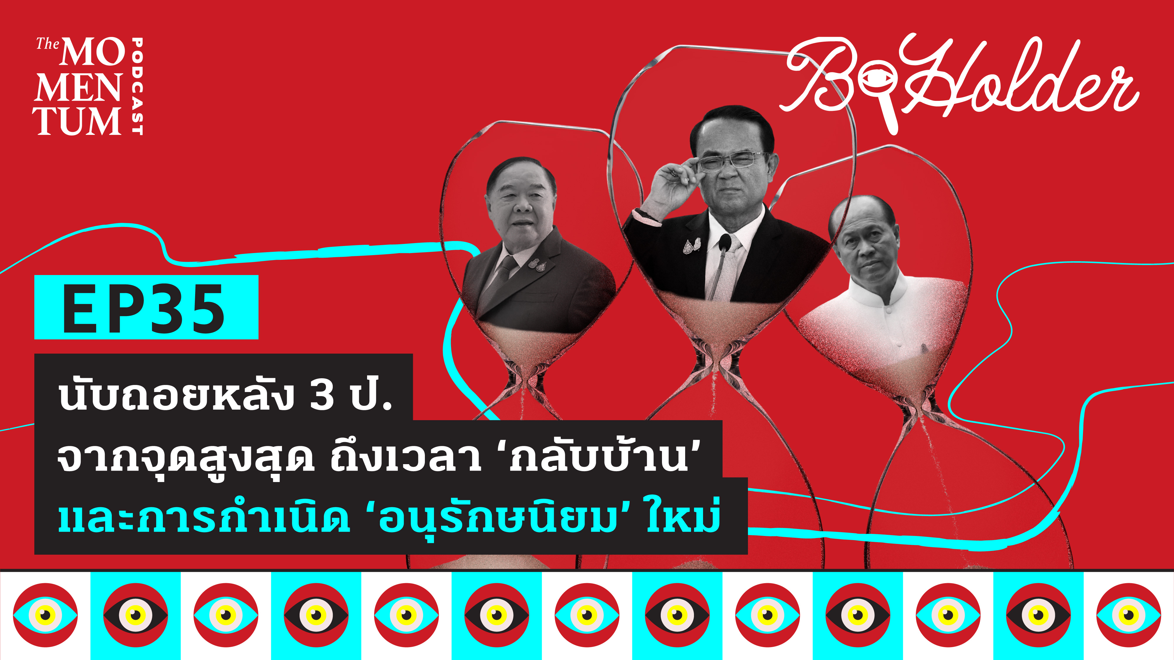 b-holder EP35: นับถอยหลัง 3 ป.จากจุดสูงสุด ถึงเวลา ‘กลับบ้าน’ และการกำเนิด ‘อนุรักษนิยม’ ใหม่