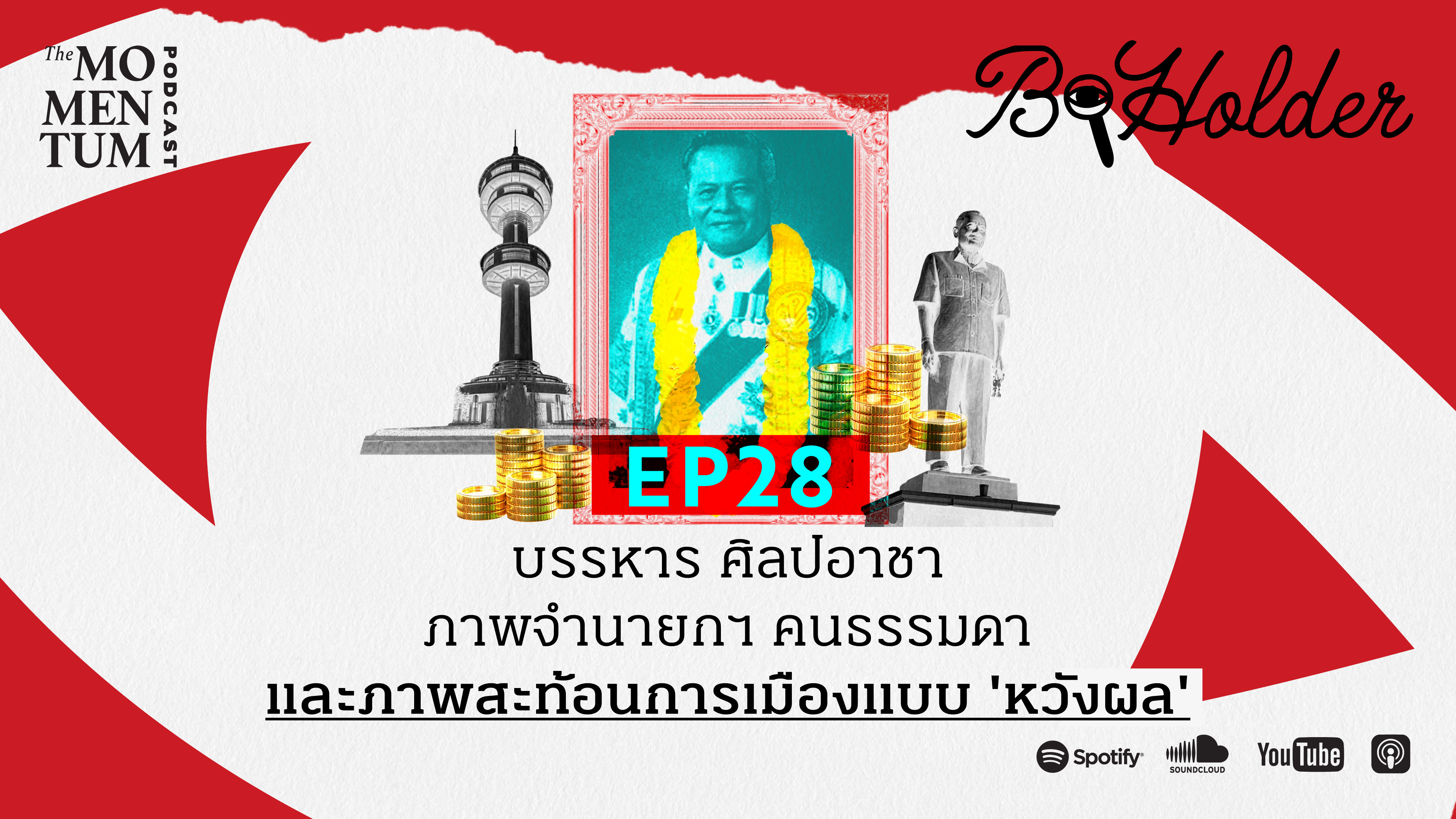 b-holder EP28: บรรหาร ศิลปอาชา ภาพจำนายกฯ คนธรรมดา และภาพสะท้อนการเมืองแบบ ‘หวังผล’