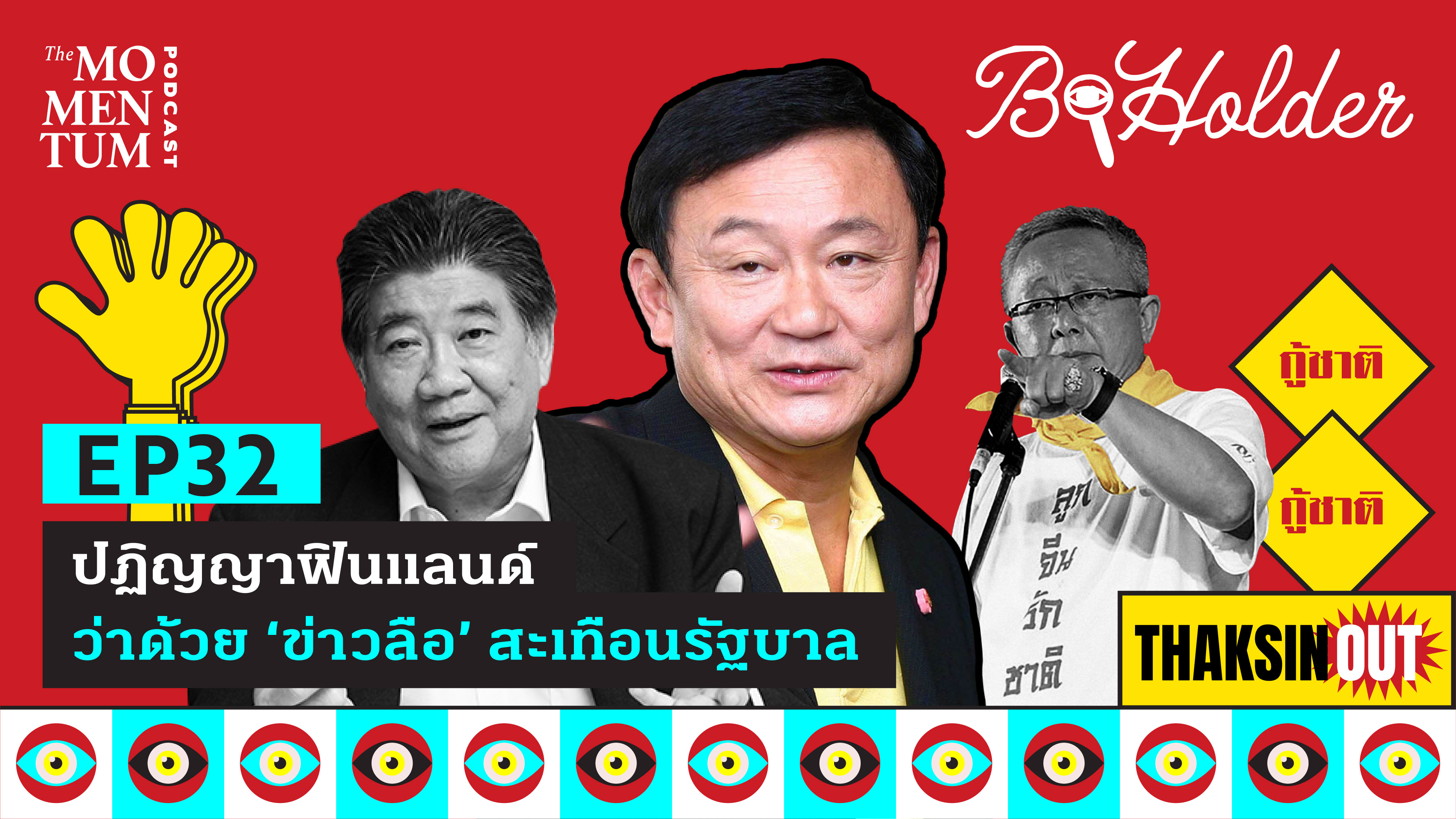 b-holder EP32: ปฏิญญาฟินแลนด์ว่าด้วย ‘ข่าวลือ’ สะเทือนรัฐบาล