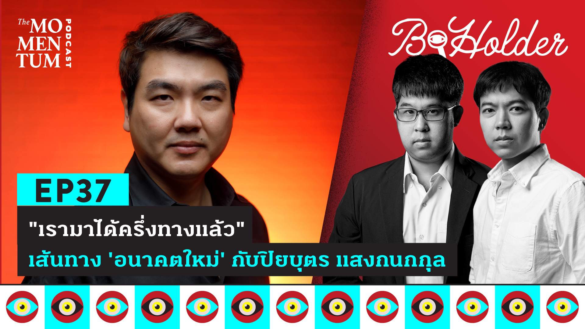 b-holder EP37: “เรามาได้ครึ่งทางแล้ว” เส้นทาง ‘อนาคตใหม่’ กับปิยบุตร แสงกนกกุล