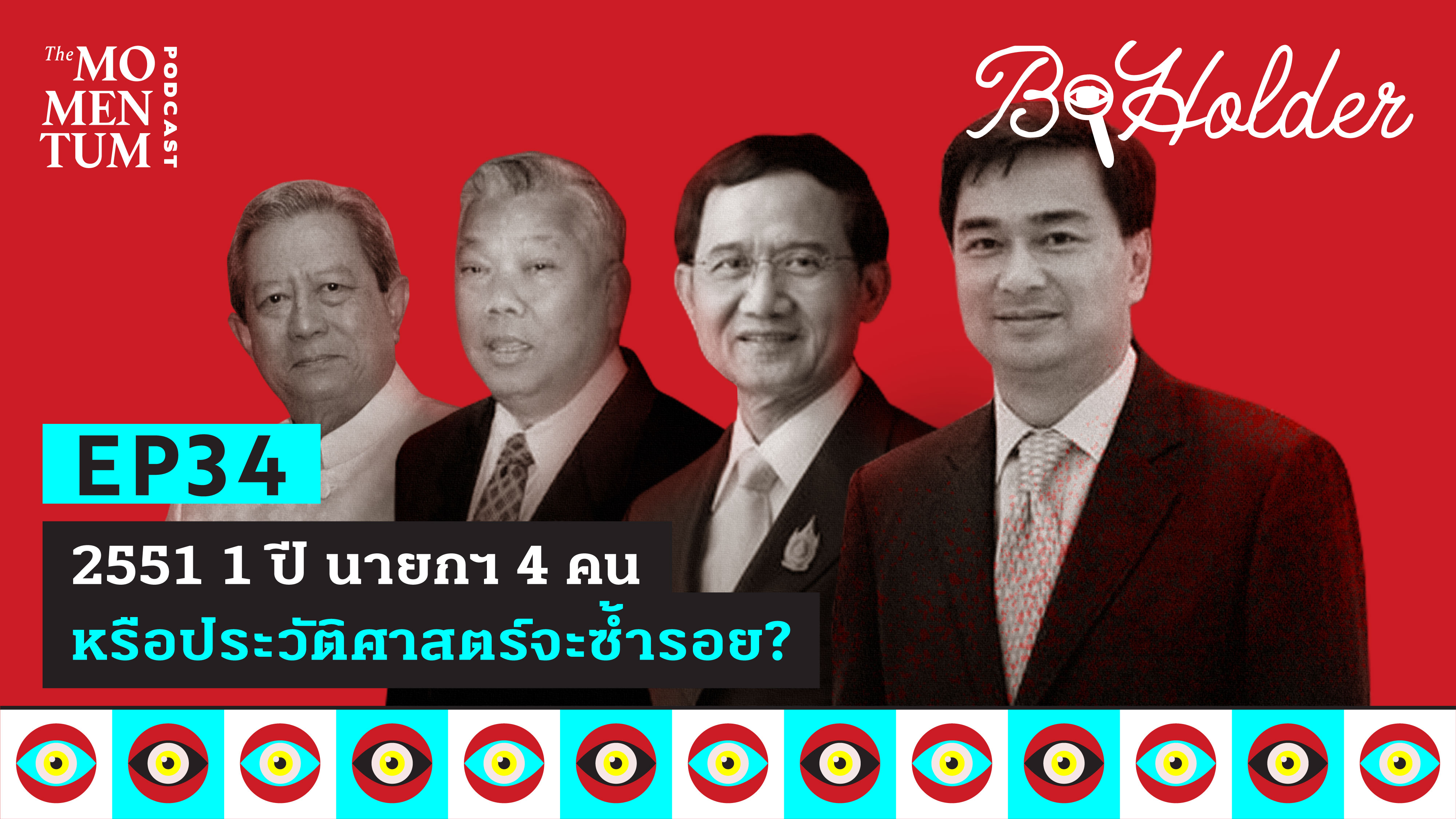 b-holder EP34: 2551 1 ปี นายกฯ 4 คน หรือประวัติศาสตร์จะซ้ำรอย?