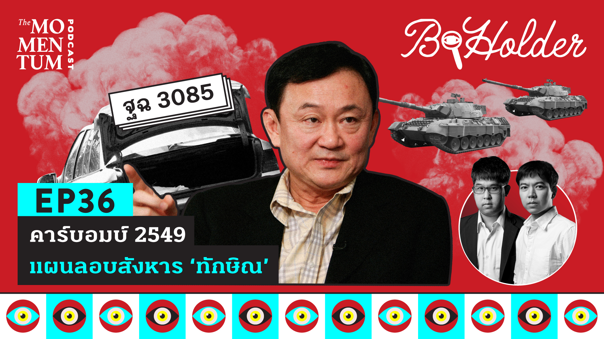 b-holder EP36: คาร์บอมบ์ 2549 แผนลอบสังหาร ‘ทักษิณ’