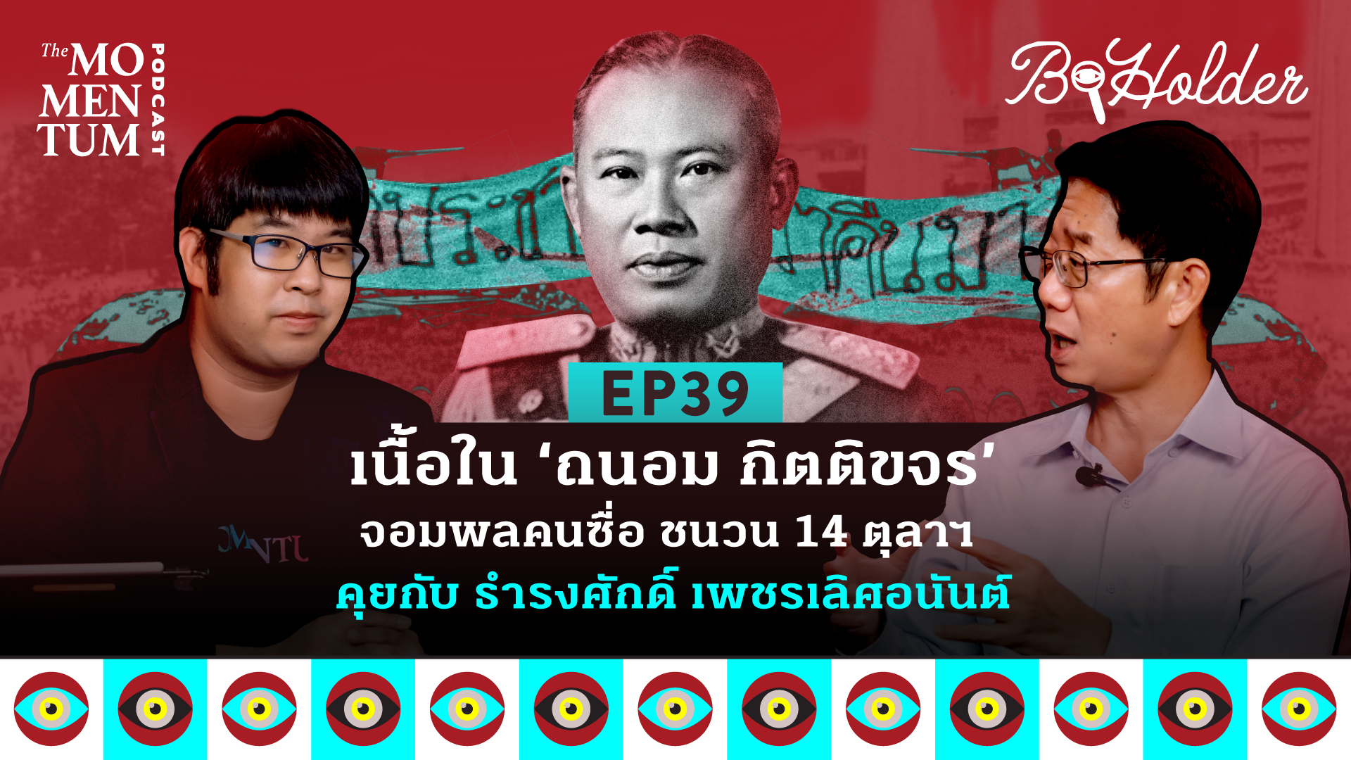 b-holder EP39: เนื้อใน ‘ถนอม กิตติขจร’ จอมพลคนซื่อ ชนวน 14 ตุลาฯ คุยกับ ธำรงศักดิ์ เพชรเลิศอนันต์