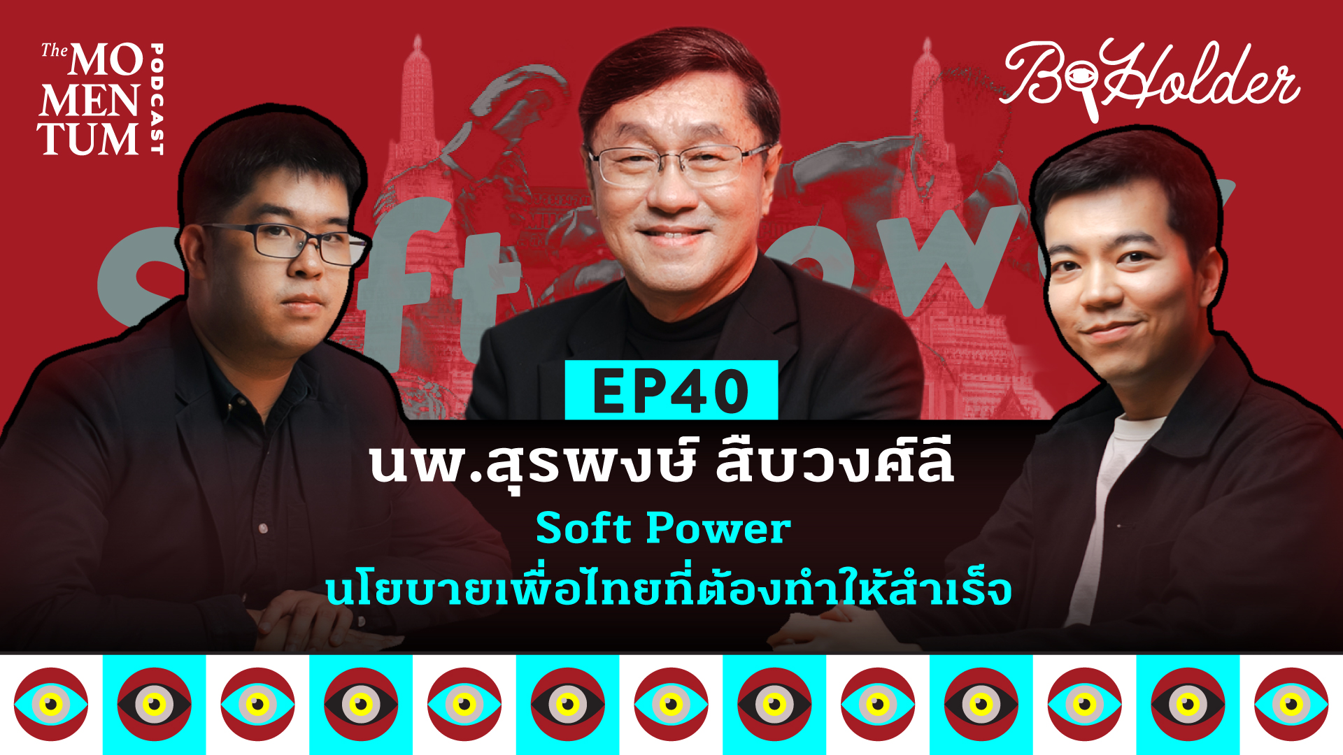 b-holder EP40: นพ.สุรพงษ์ สืบวงศ์ลี Soft Power นโยบายเพื่อไทยที่ต้องทำให้สำเร็จ