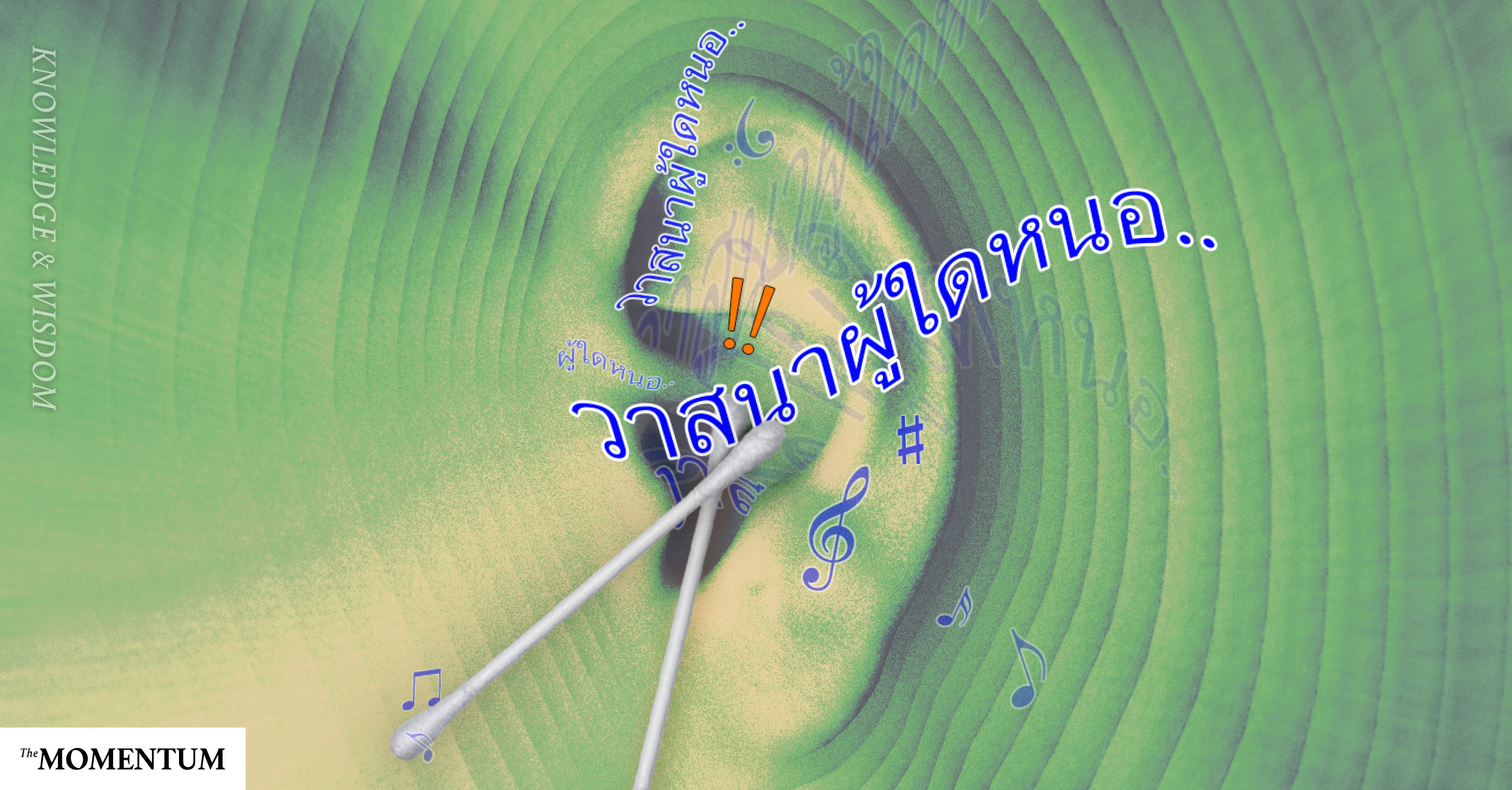 รู้จัก ‘Earworm’ ภาวะเพลงติดหู ท่วงทำนองที่เราเอาออกจากหัวไม่ได้