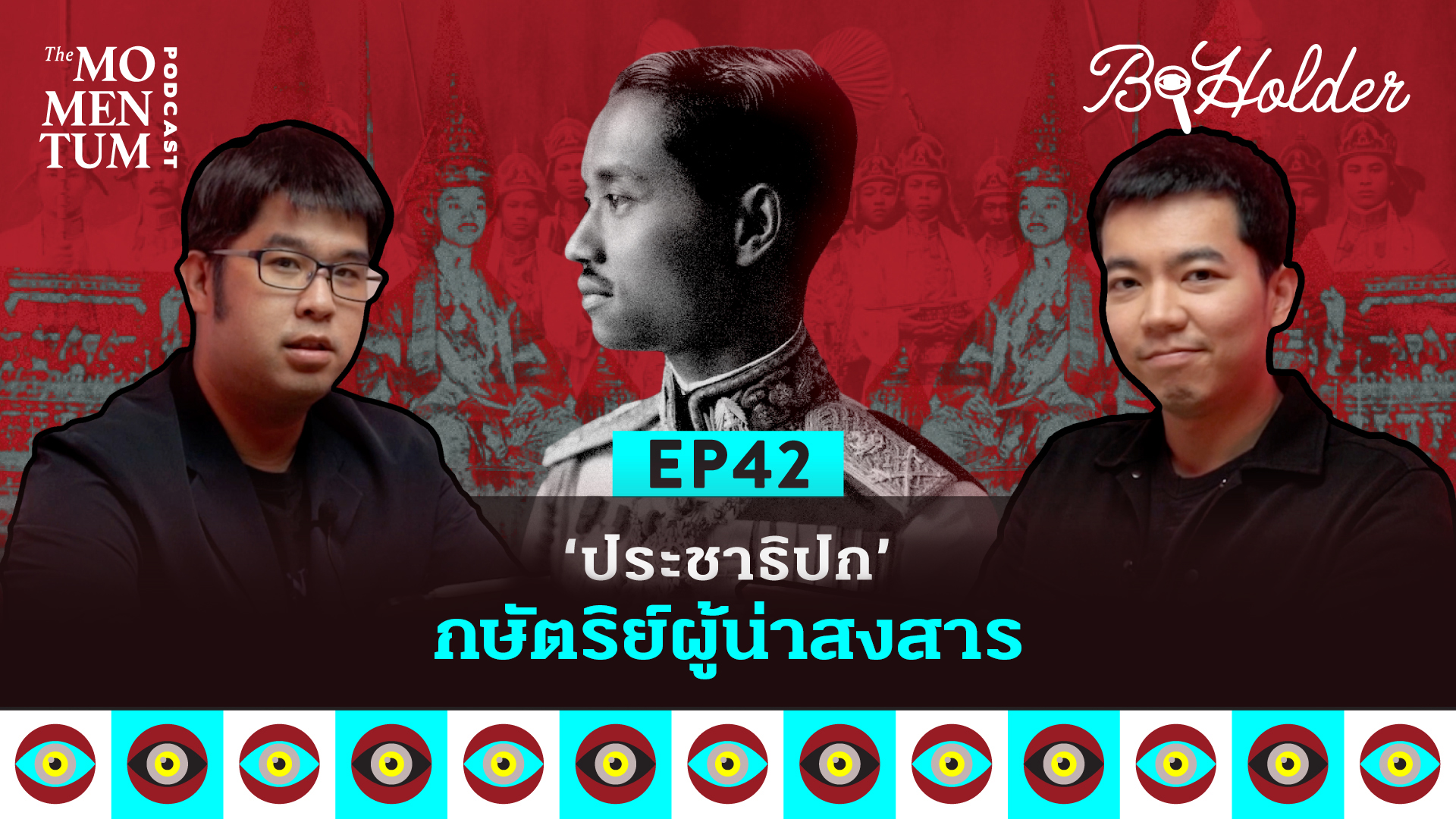 b-holder EP42: ประชาธิปก กษัตริย์ผู้น่าสงสาร