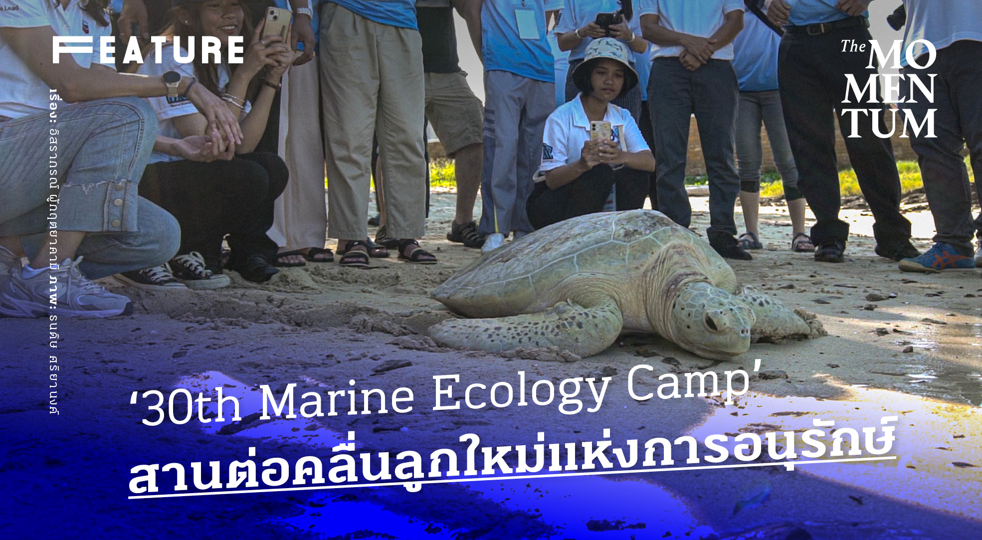 ’30ᵗʰ Marine Ecology Camp’ สานต่อคลื่นลูกใหม่แห่งการอนุรักษ์ทะเลไทย