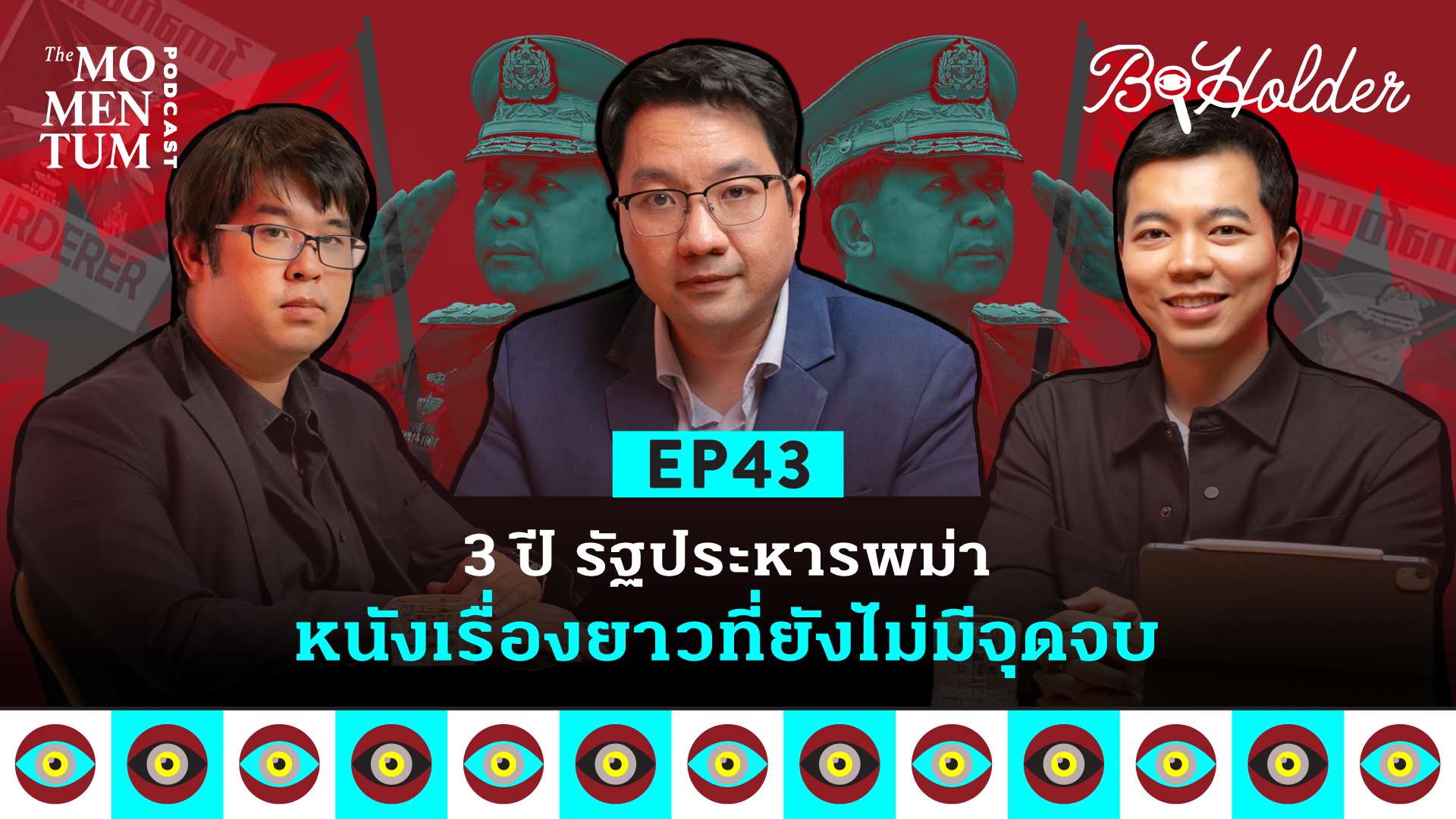 b-holder EP43: 3 ปี รัฐประหารพม่า หนังเรื่องยาวที่ยังไม่มีจุดจบ