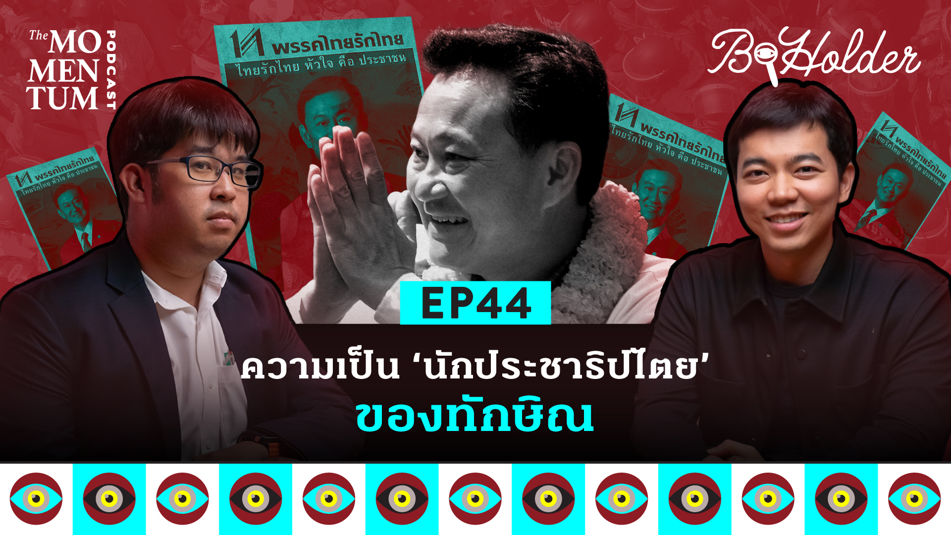 b-holder EP44: ความเป็นนักประชาธิปไตยของ ‘ทักษิณ’