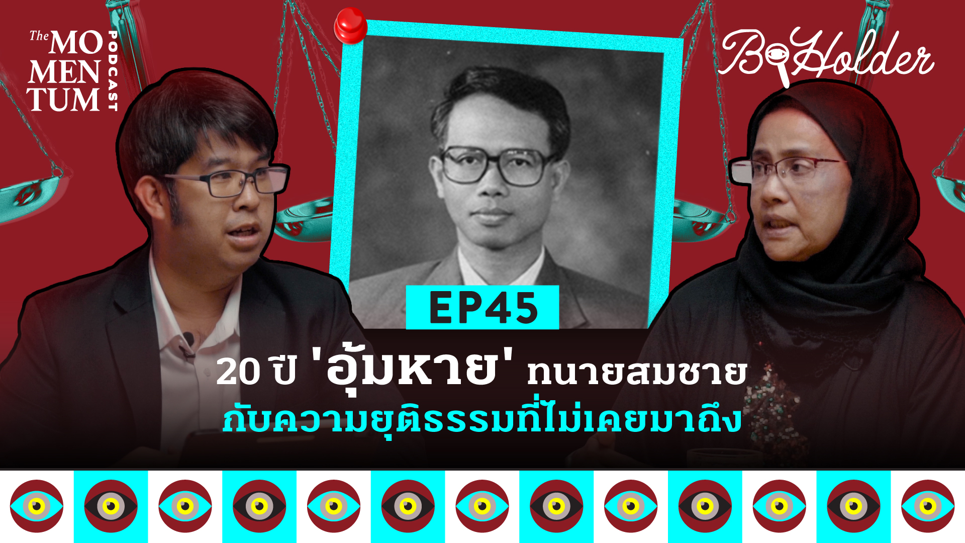 b-holder EP45: 20 ปี ‘อุ้มหาย’ ทนายสมชาย กับความยุติธรรมที่ไม่เคยมาถึง