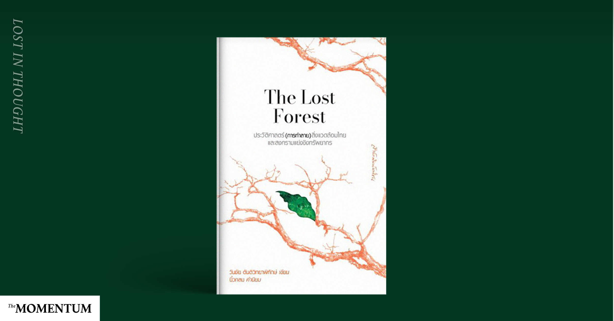 The Lost Forest โลกร้อน-ไทย-ทุน บทบันทึก(การทำลาย)สิ่งแวดล้อม อดีต ปัจจุบัน และการสูญพันธ์ุครั้งใหม่