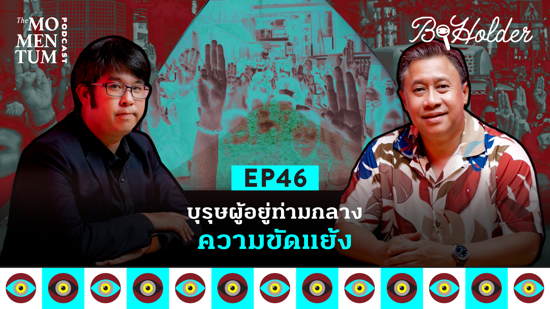b-holder EP46: จักรภพ เพ็ญแข บุรุษผู้อยู่ท่ามกลางความขัดแย้ง