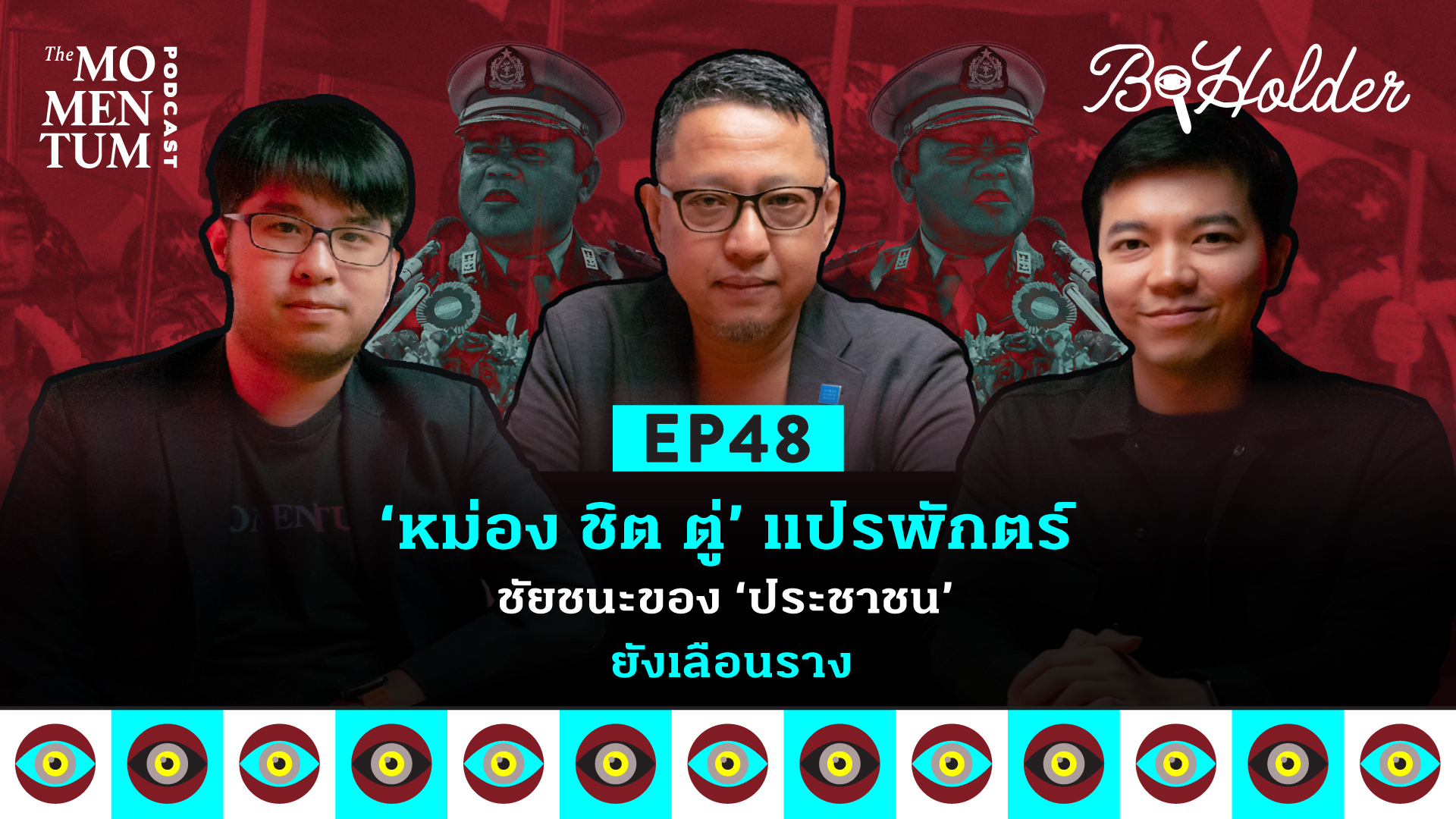 b-holder EP48: ‘หม่อง ชิต ตู่’ แปรพักตร์ชัยชนะของ ‘ประชาชน’ ยังเลือนราง