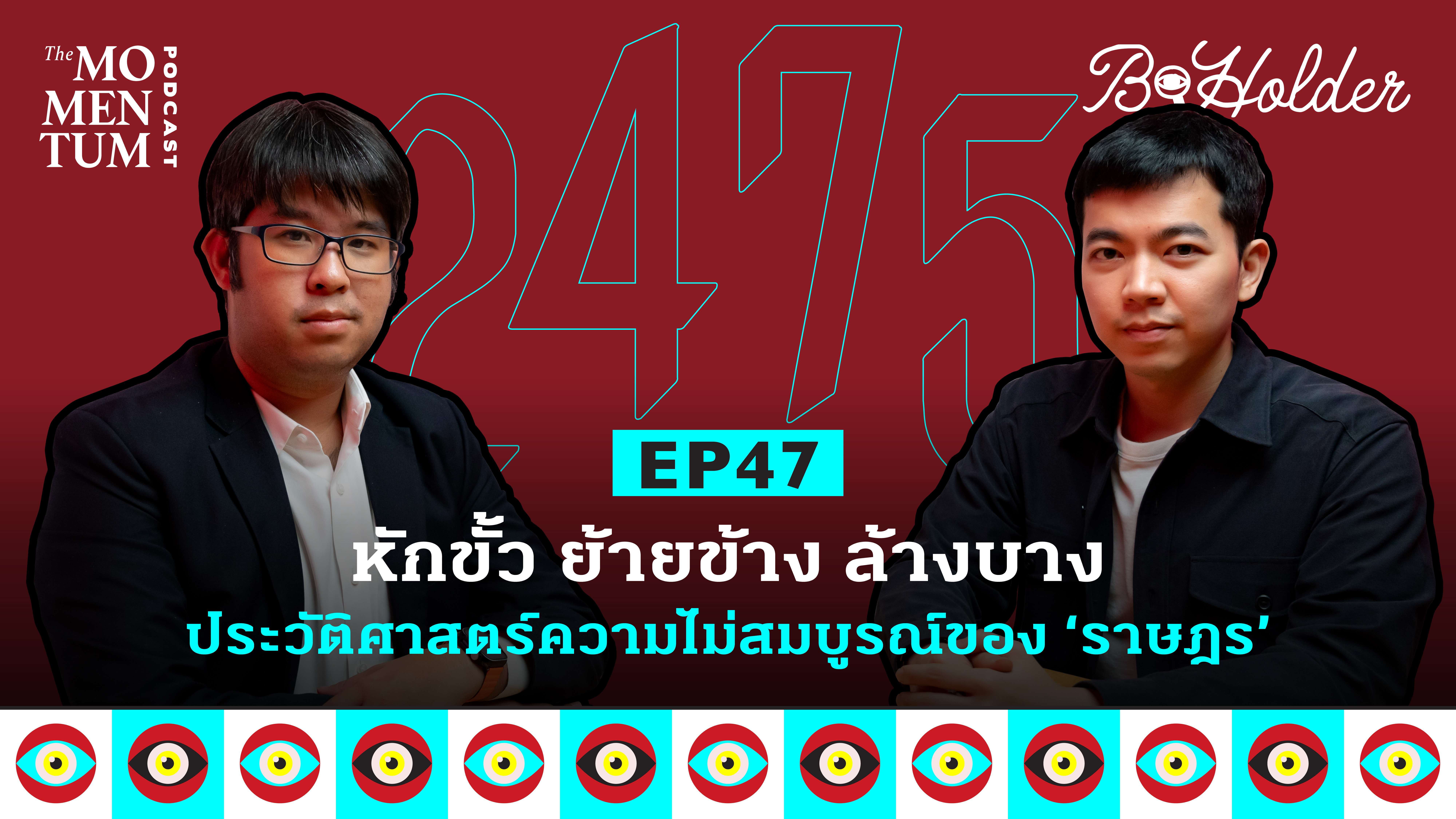 b-holder EP47: หักขั้ว ย้ายข้าง ล้างบาง ประวัติศาสตร์ความไม่สมบูรณ์ของ ‘ราษฎร’