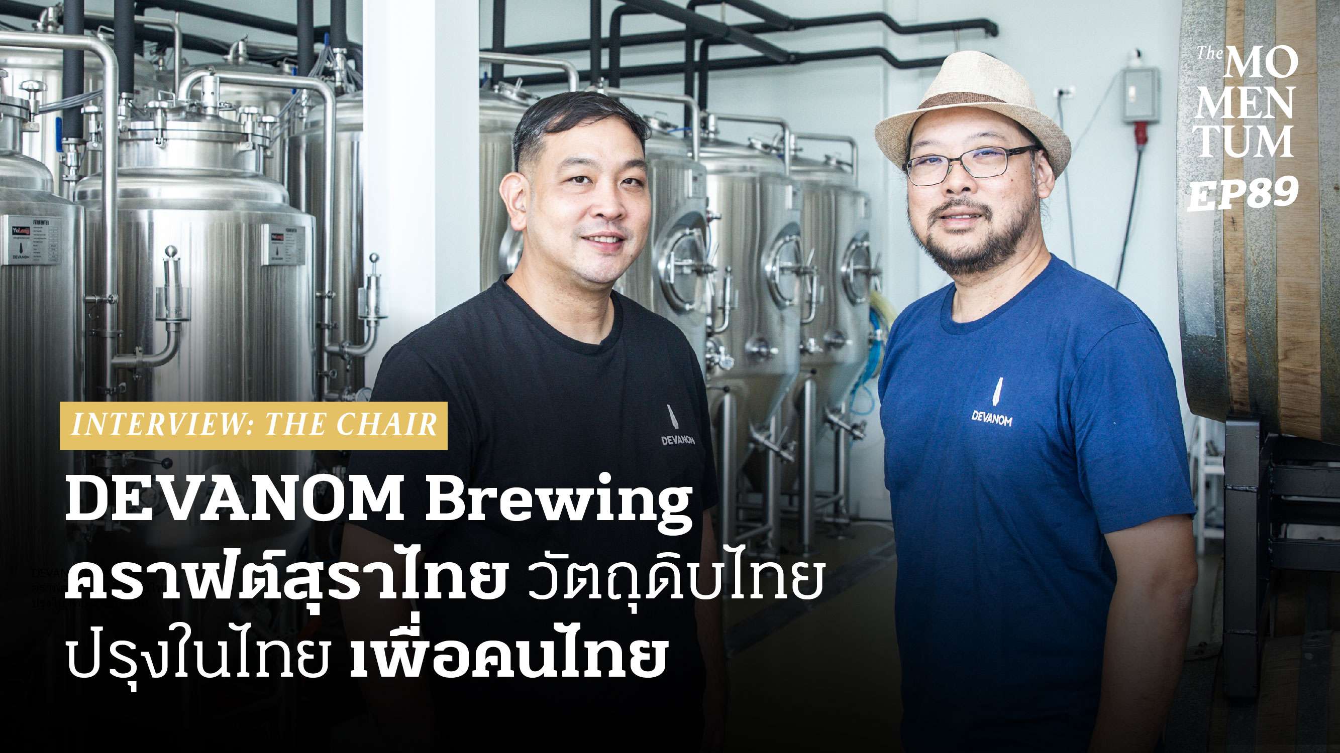 DEVANOM Brewing คราฟต์สุราไทย วัตถุดิบไทย ปรุงในไทย เพื่อคนไทย