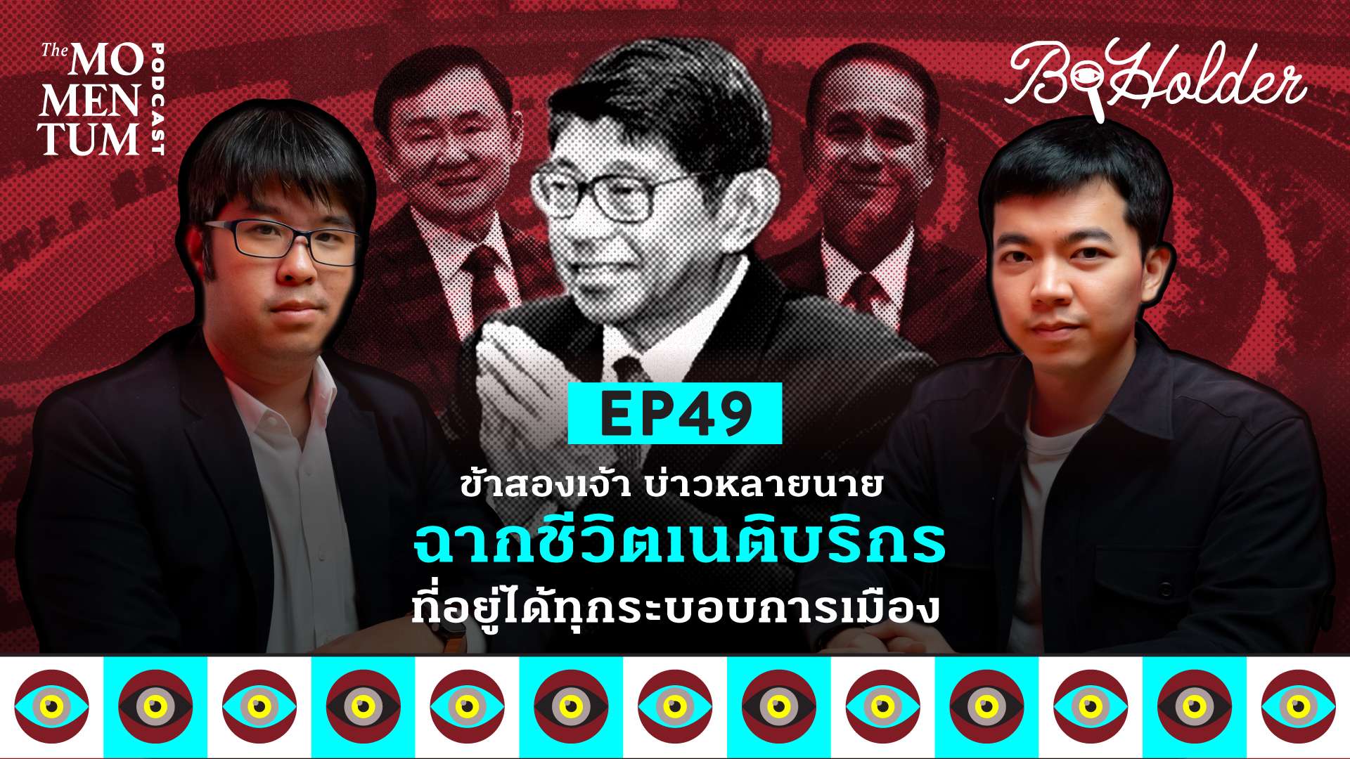 b-holder EP49: ข้าสองเจ้า บ่าวหลายนาย ฉากชีวิตเนติบริกรที่อยู่ได้ทุกระบอบการเมือง