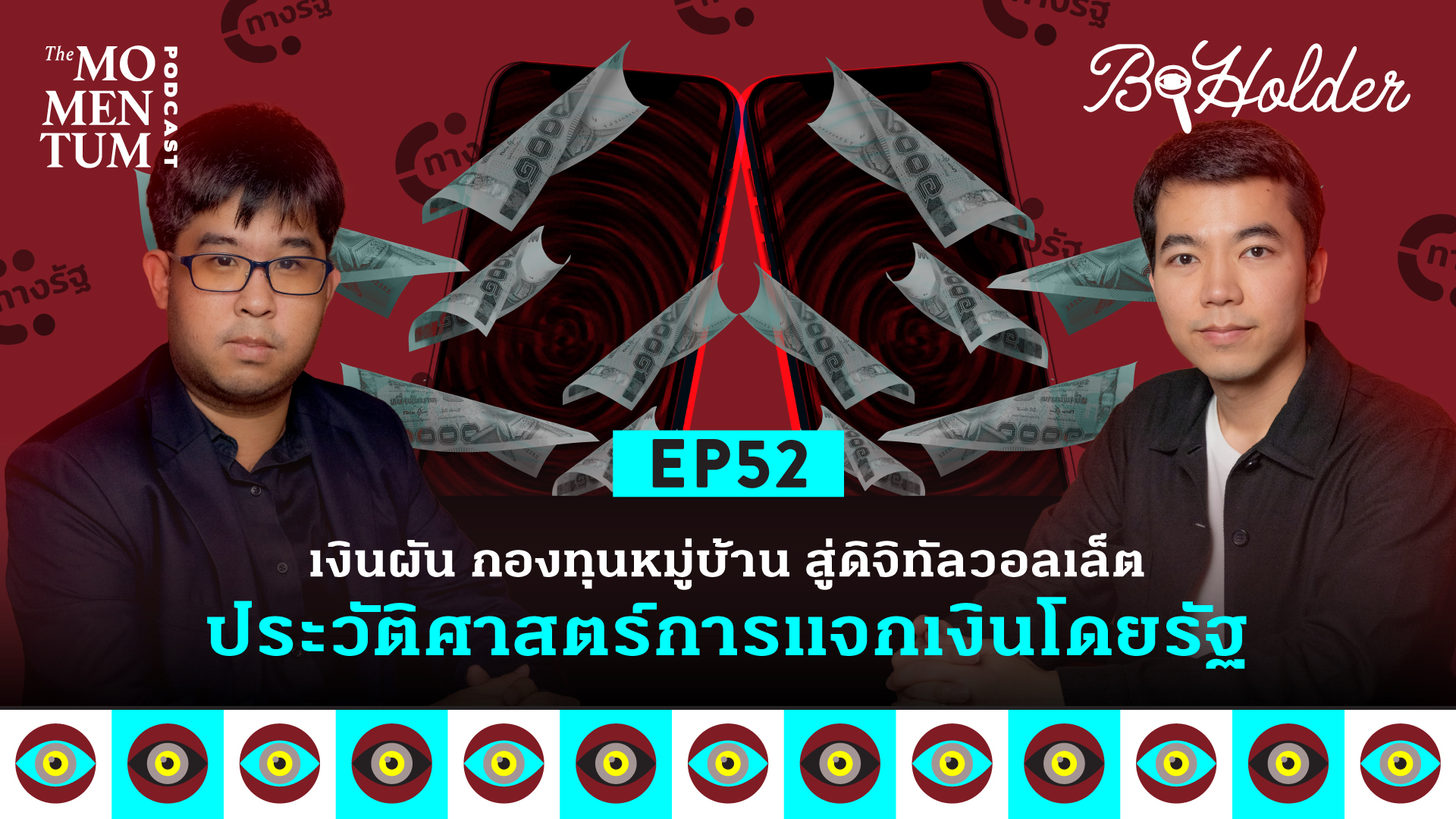 b-holder EP52: เงินผัน กองทุนหมู่บ้าน สู่ดิจิทัลวอลเล็ตประวัติศาสตร์การแจกเงินโดยรัฐ