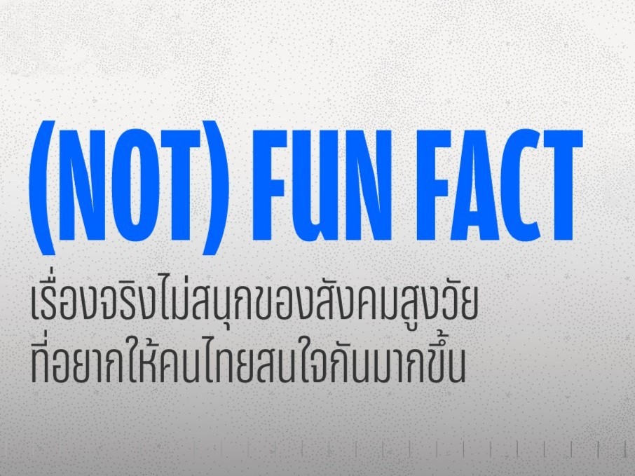 (Not) Fun Fact เรื่องจริงไม่สนุกของสังคมสูงวัย ที่อยากให้คนไทยสนใจกัน ...