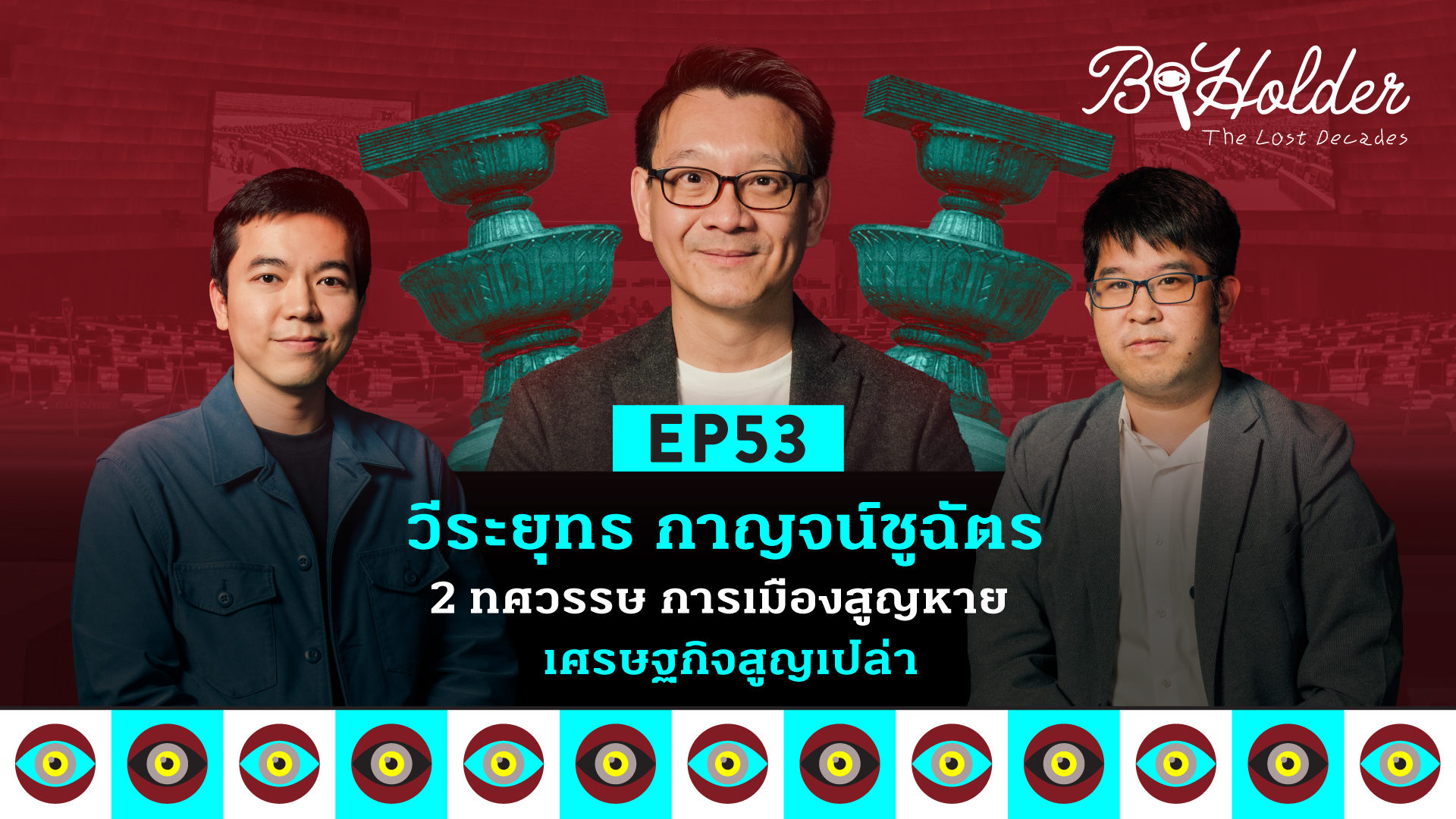 The Lost Decades EP1: วีระยุทธ กาญจน์ชูฉัตร 2 ทศวรรษ การเมืองสูญหาย เศรษฐกิจสูญเปล่า