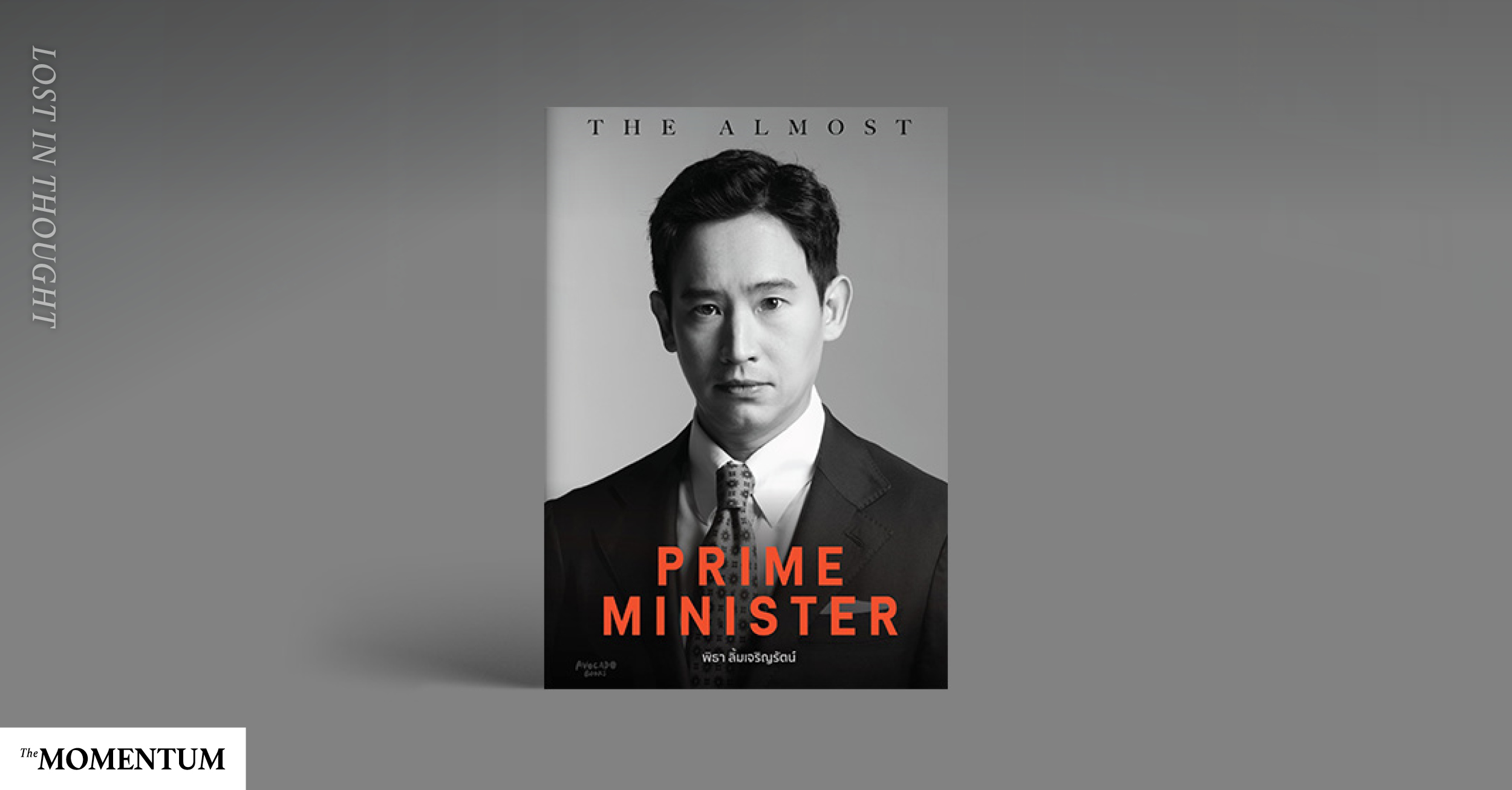 The Almost Prime Minister ถึงคุณผู้ไม่ยอมจำนน