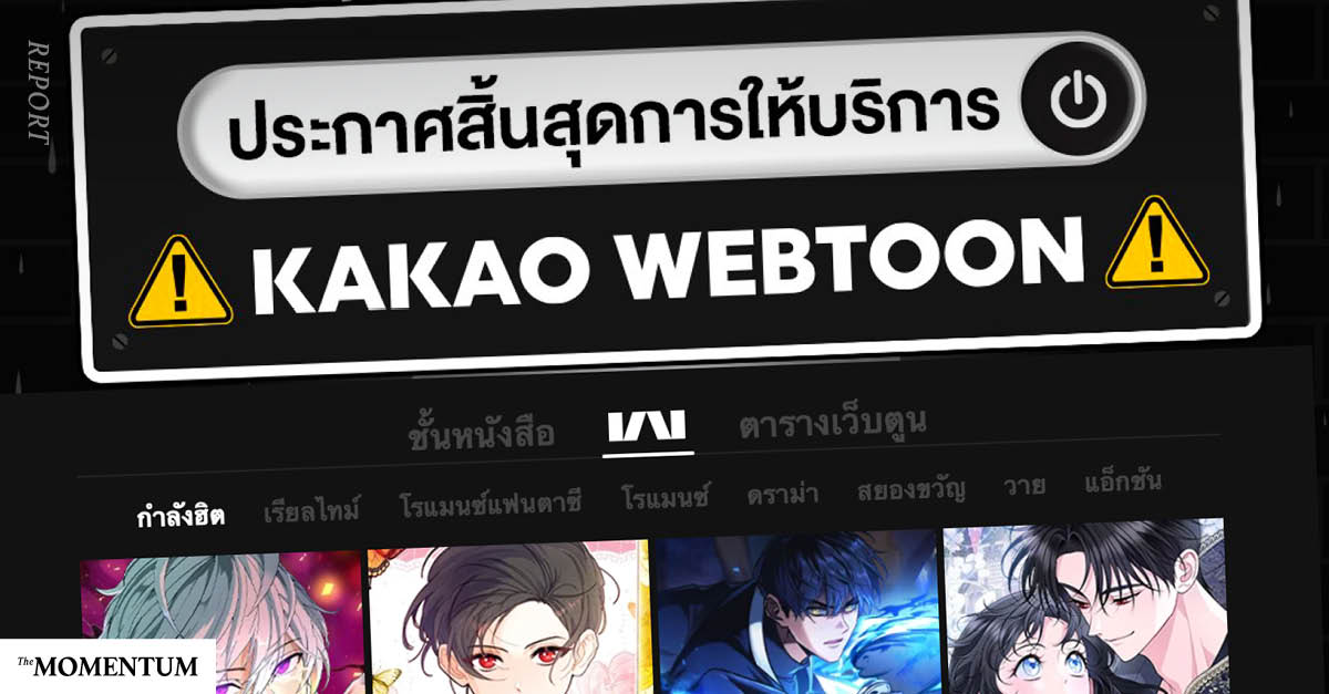 KAKAO WEBTOON ปิดตัวในไทย กำลังบอกอะไรนักอ่านอย่างเรา